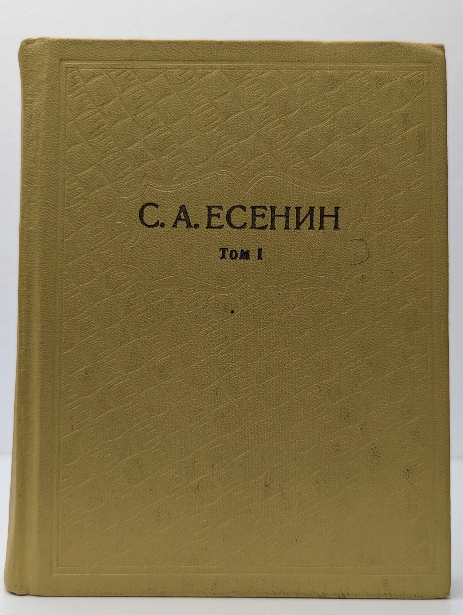 С. А. Есенин. Собрание сочинений в 6 томах. Том 1 Сергей Александрович Есенин 1977