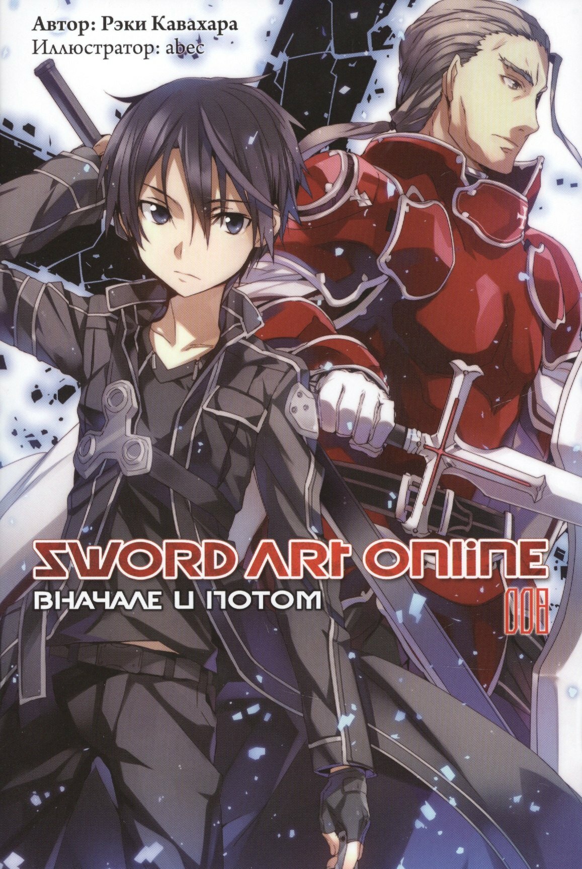 Книга: "Sword Art Online. Том 8. Вначале и потом. Ранобэ" от Кавахара Р, русский язык, Зарубежное фэнтези