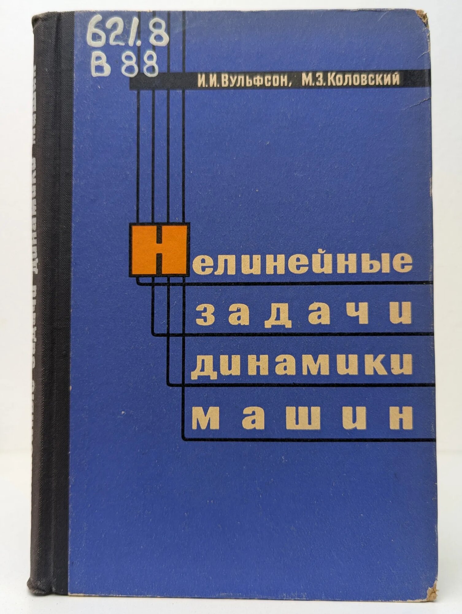 Нелинейные задачи динамики машин Вульфсон Иосиф Исаакович, Коловский М. З. 1968