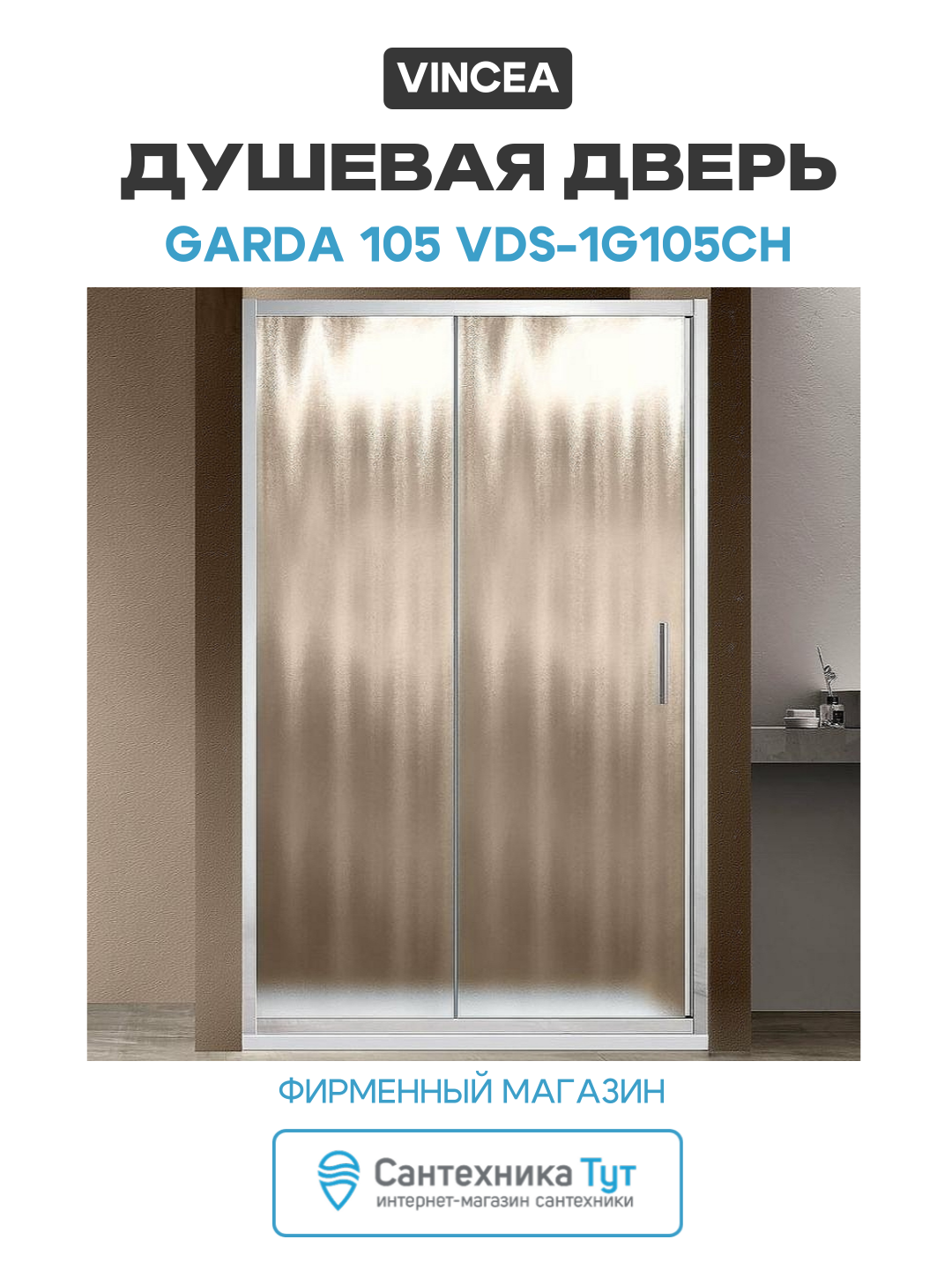 Душевая дверь Vincea Garda 105 VDS-1G105CH хром, современный стиль