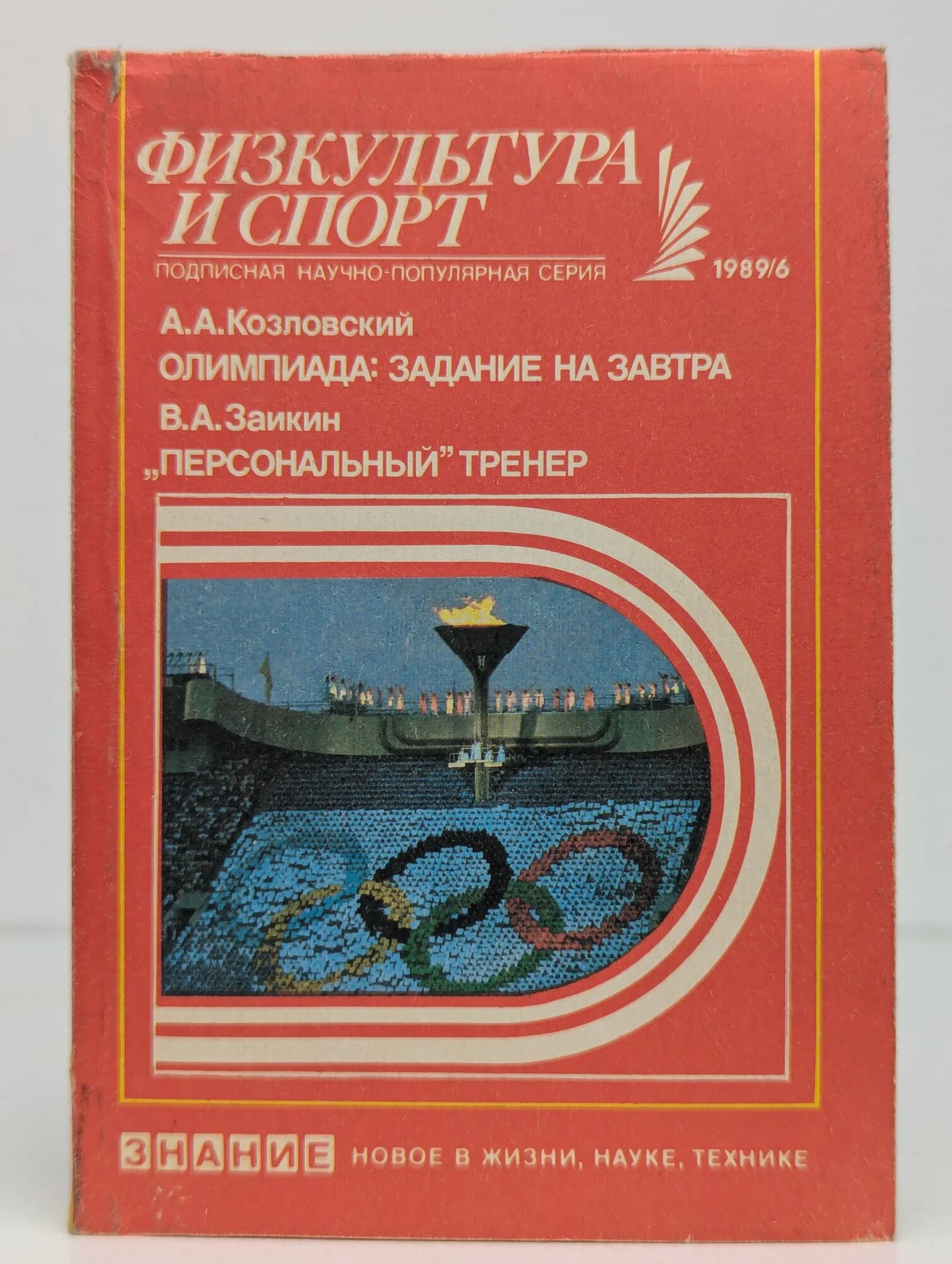 Физкультура и спорт. Выпуск № 6/1989 Сборник 1989