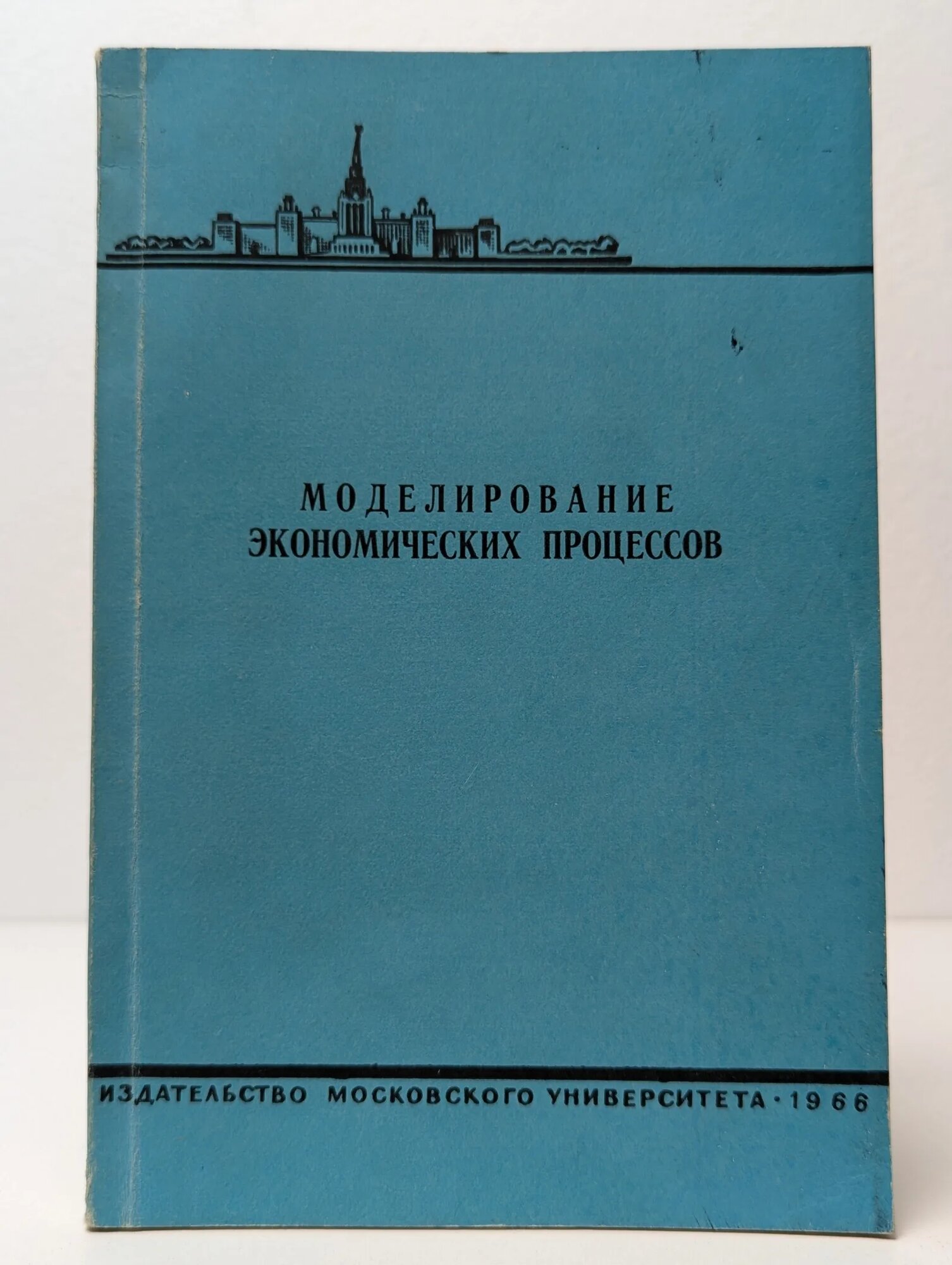 Моделирование экономических процессов. Выпуск 1 Дадян В. С.(ред.), Черемных Ю. Н. (ред.) 1966