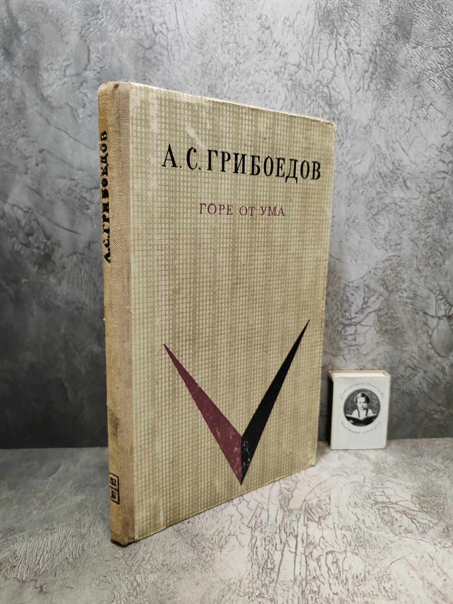 Горе от ума. (1970г.)