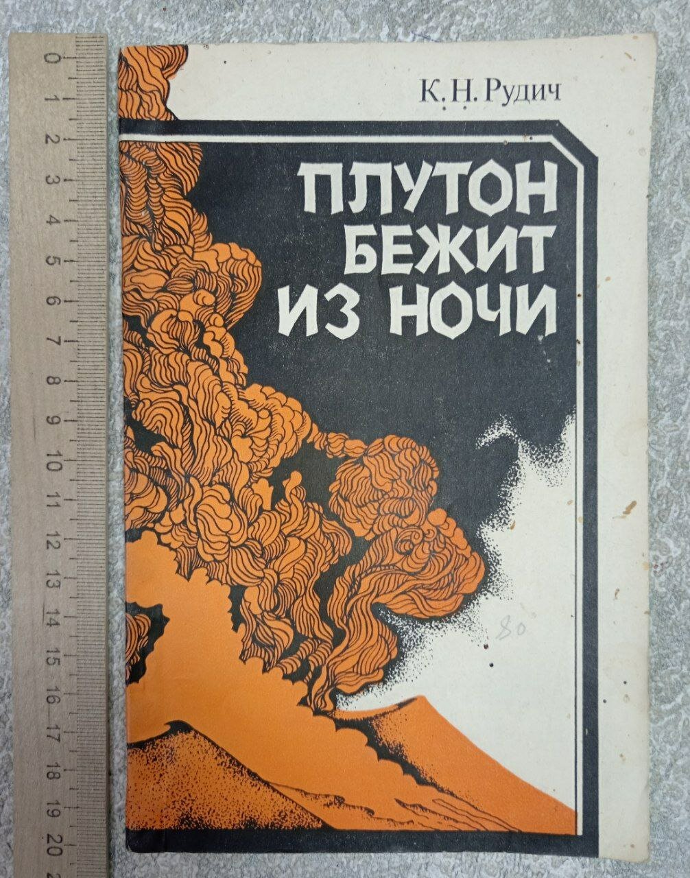 Плутон бежит из ночи