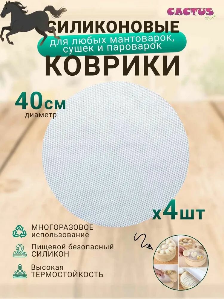 Коврик для приготовления, 0.40м , 4 шт