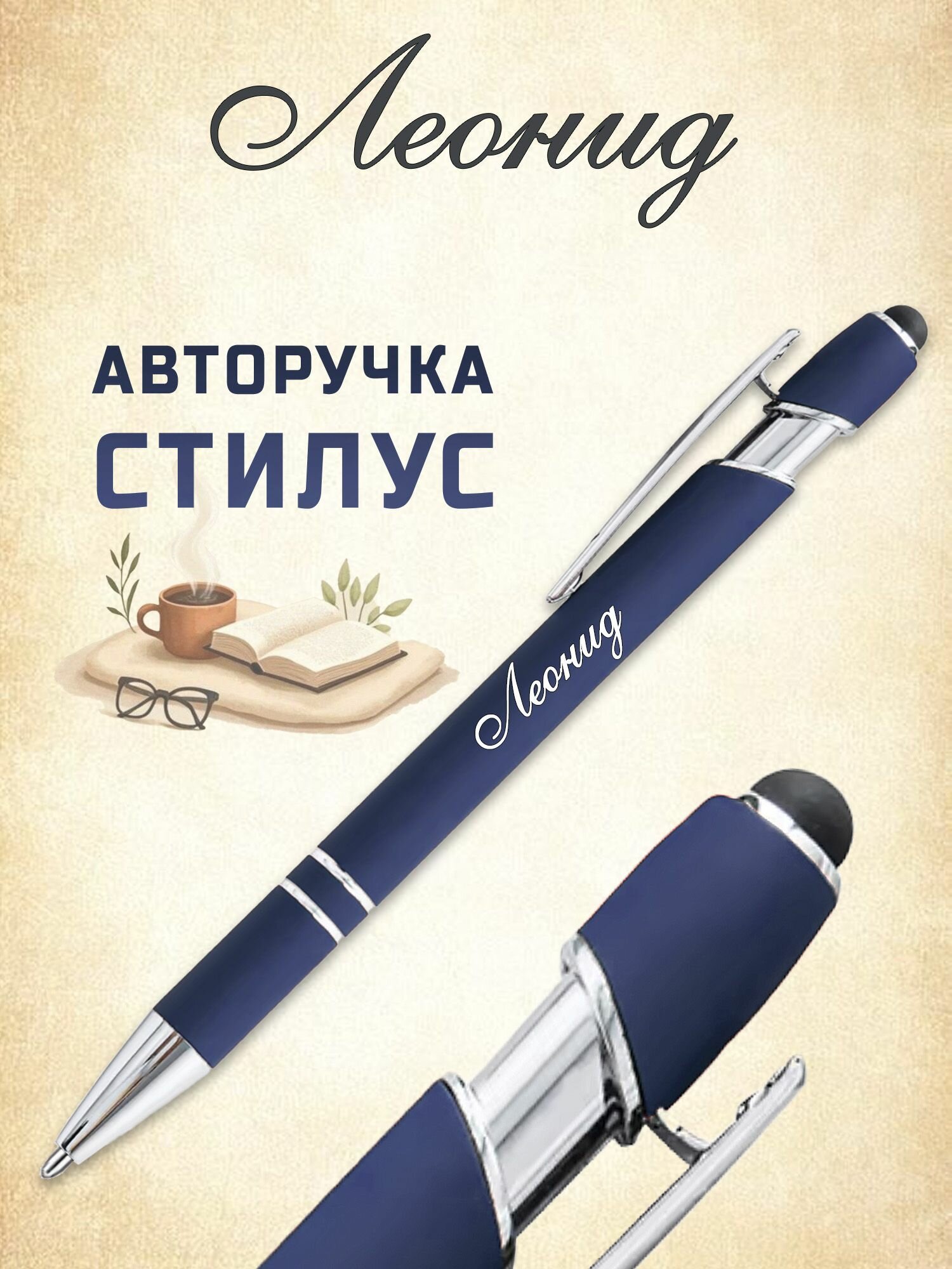 Именная ручка стилус Леонид синий