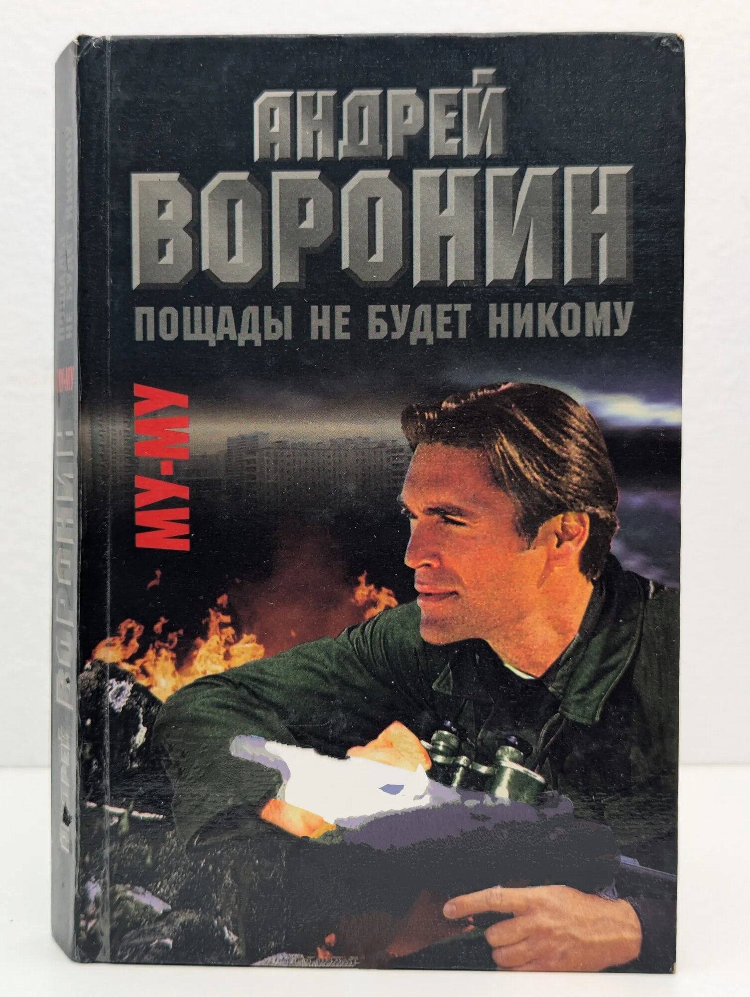 Му-му. Пощады не будет никому Гарин Максим Николаевич, Воронин Андрей Николаевич 1998