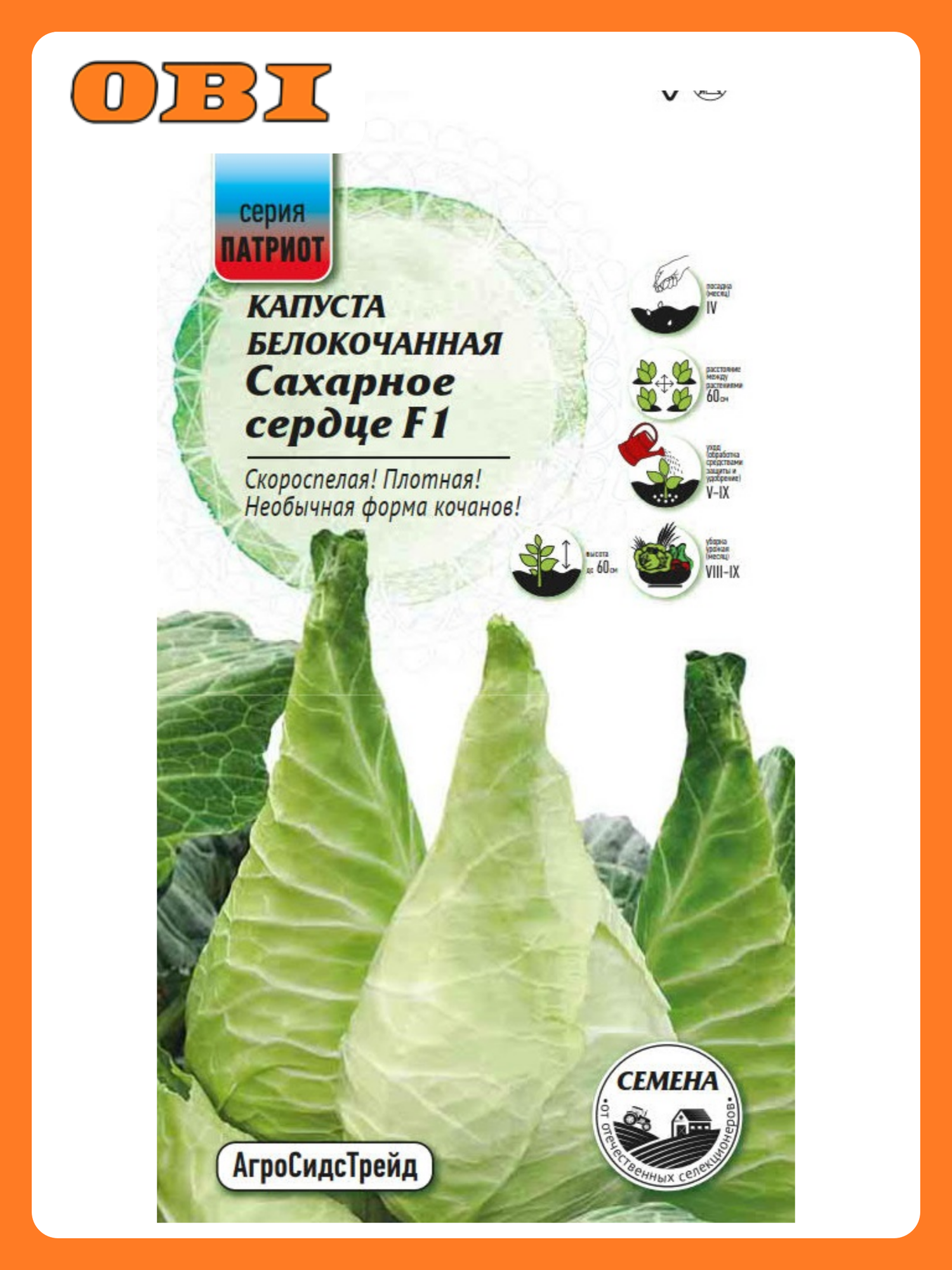 Семена Капуста белокочанная Сахарное сердце F1 патриот
