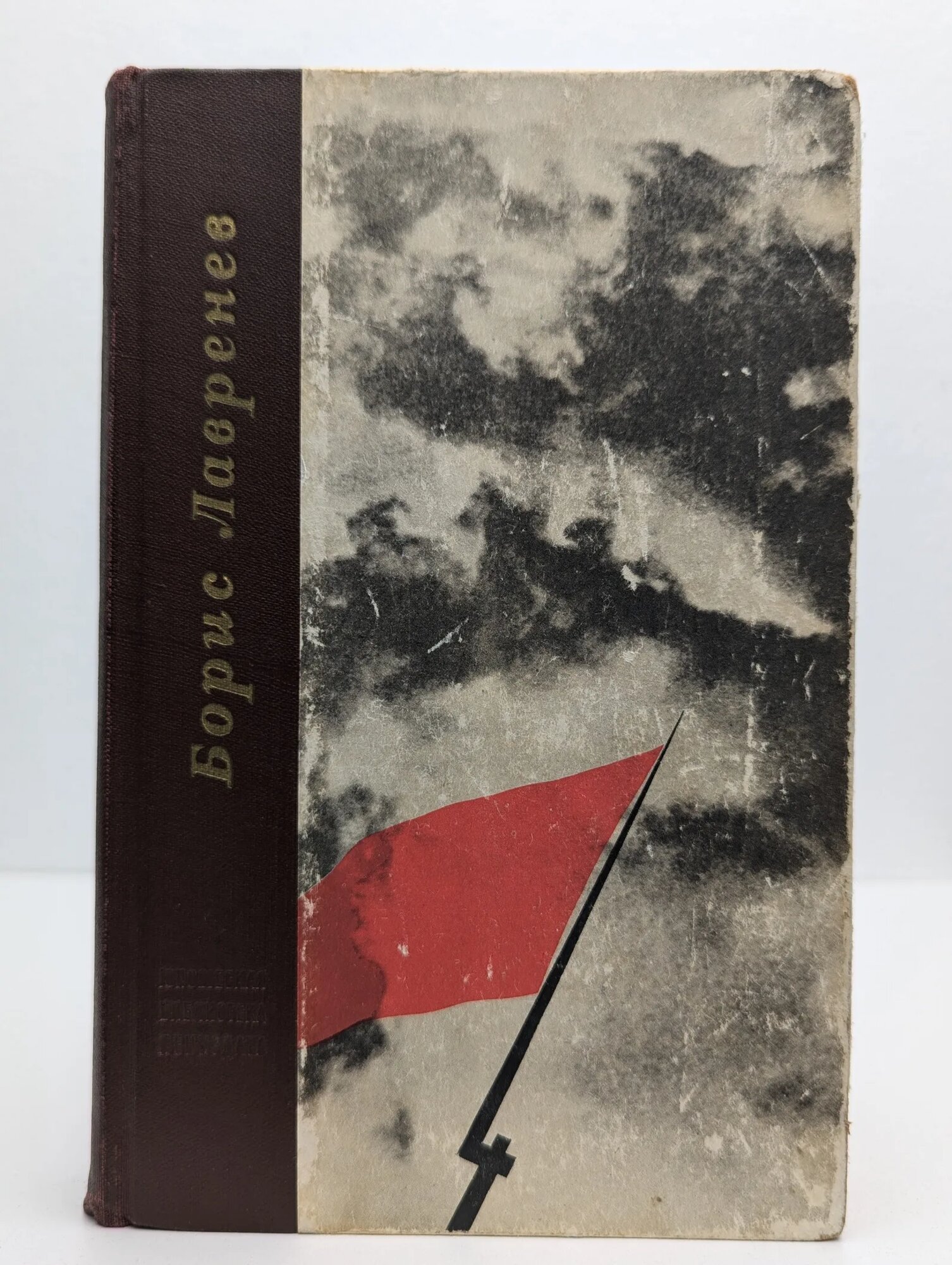 Борис Лавренев. Повести и рассказы Лавренев Борис Андреевич 1971
