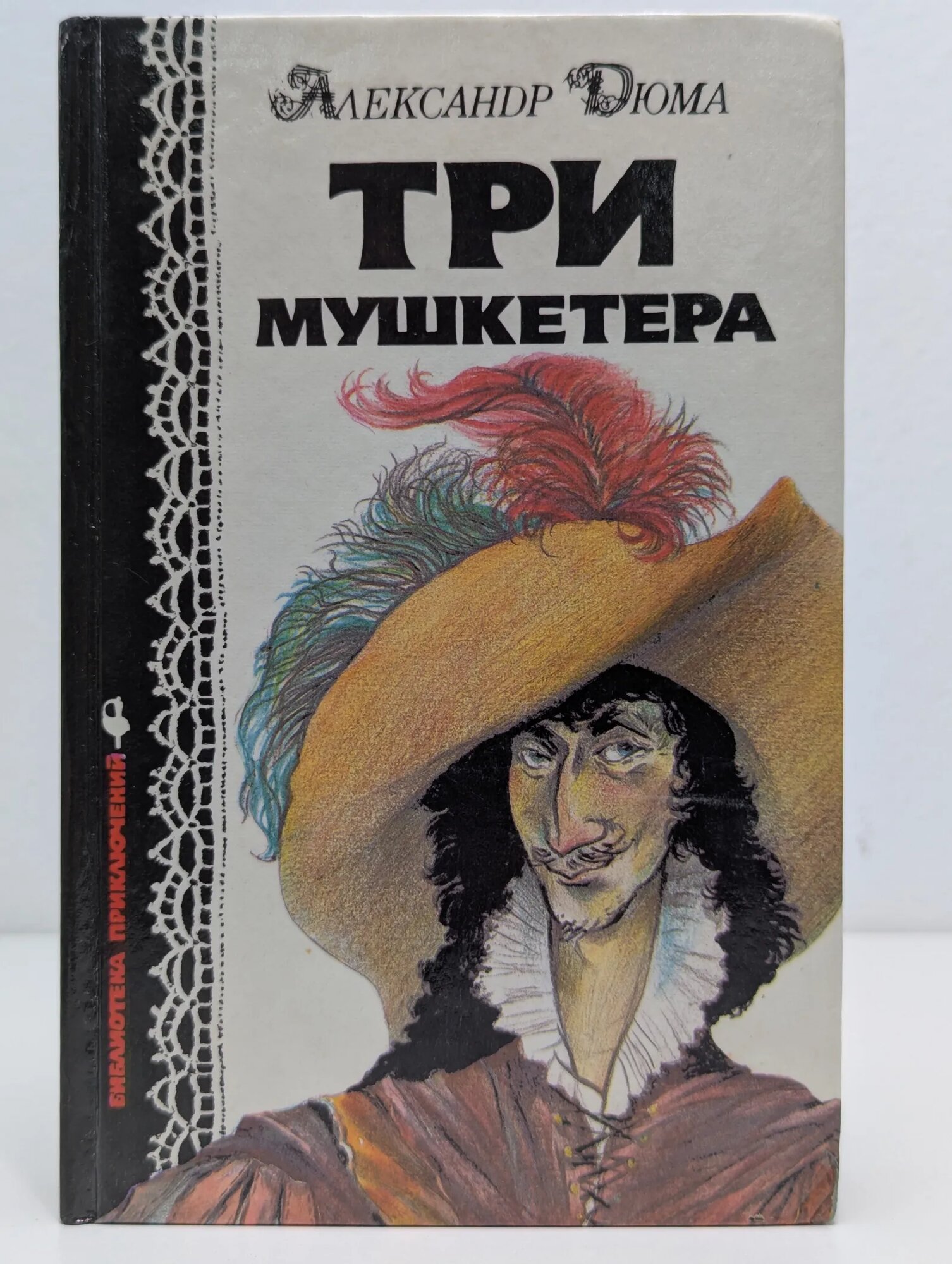 Три мушкетера Дюма Александр 1993