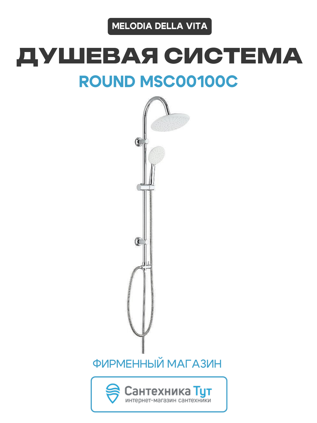 Душевая система Melodia della vita Round MSC00100C Хром латунь, современный стиль