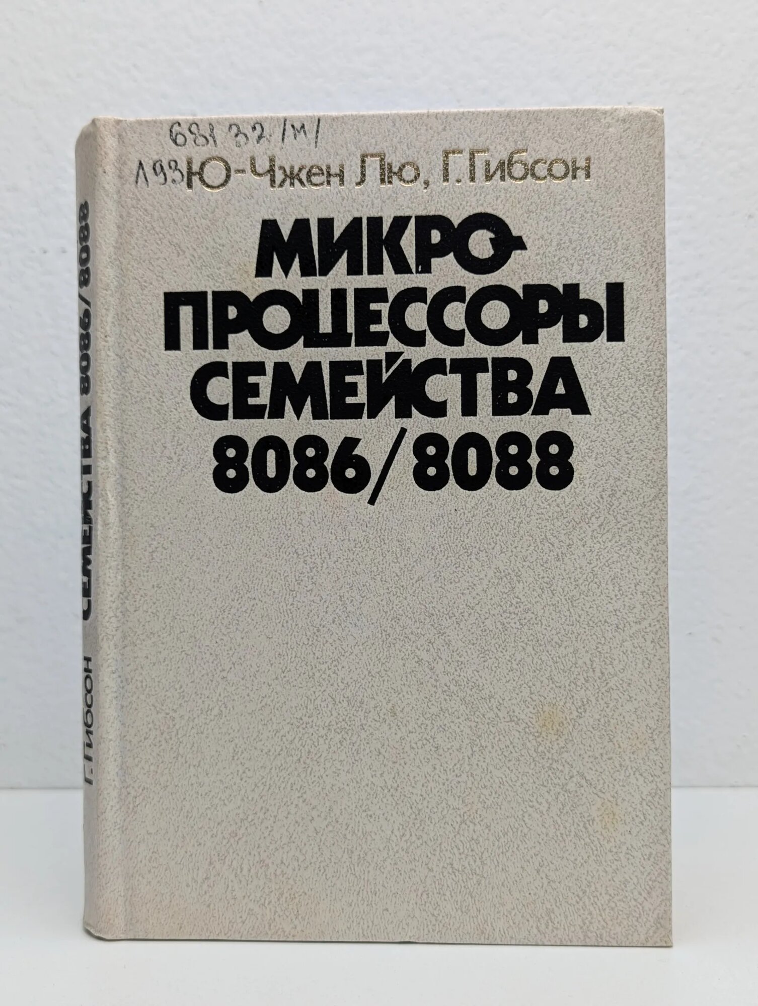 Микропроцессоры семейства 8086/8088 Гибсон Гленн, Лю Ю-Чжен 1987