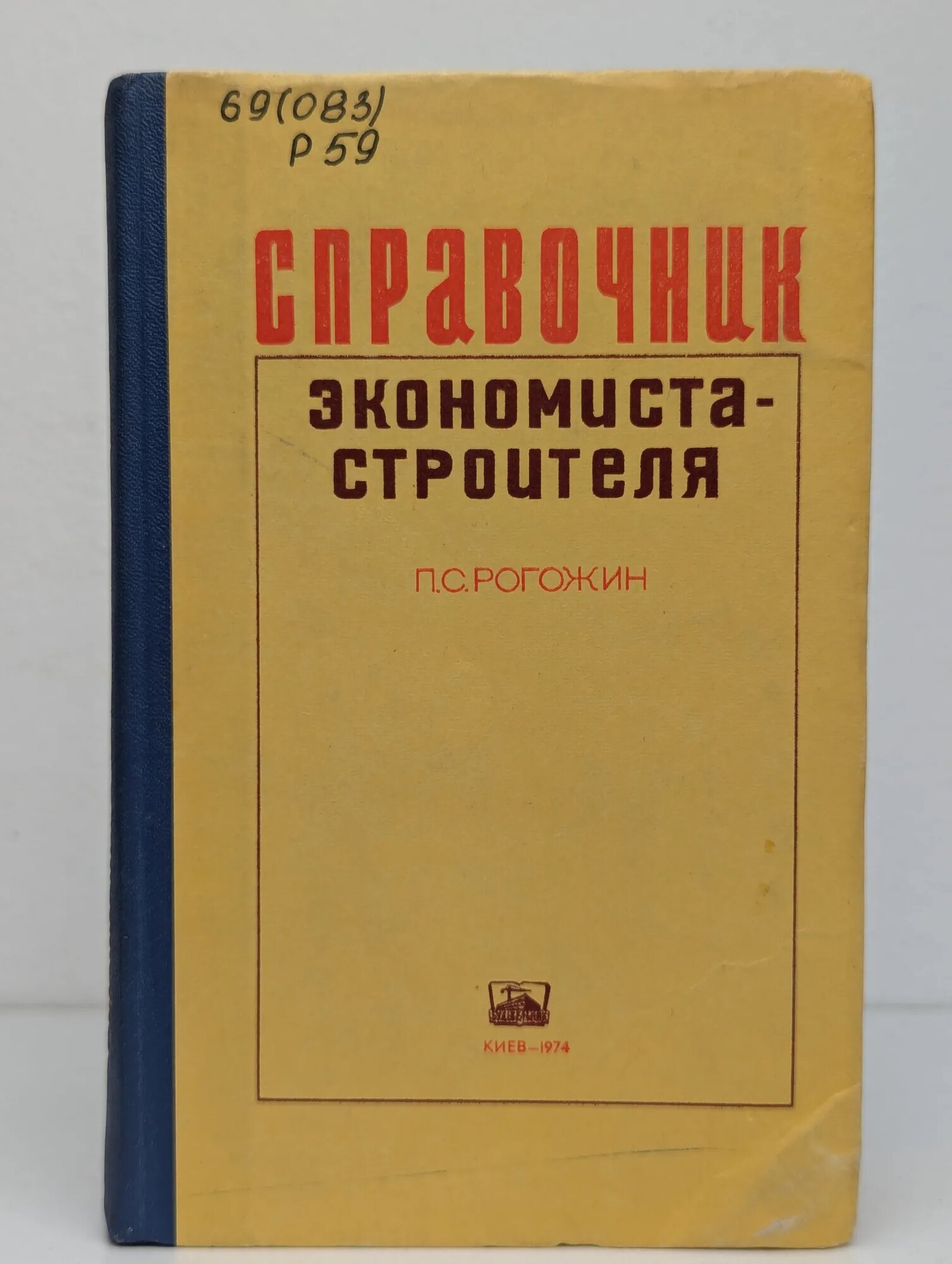 Справочник экономиста-строителя Рогожин Павел Сергеевич 1974