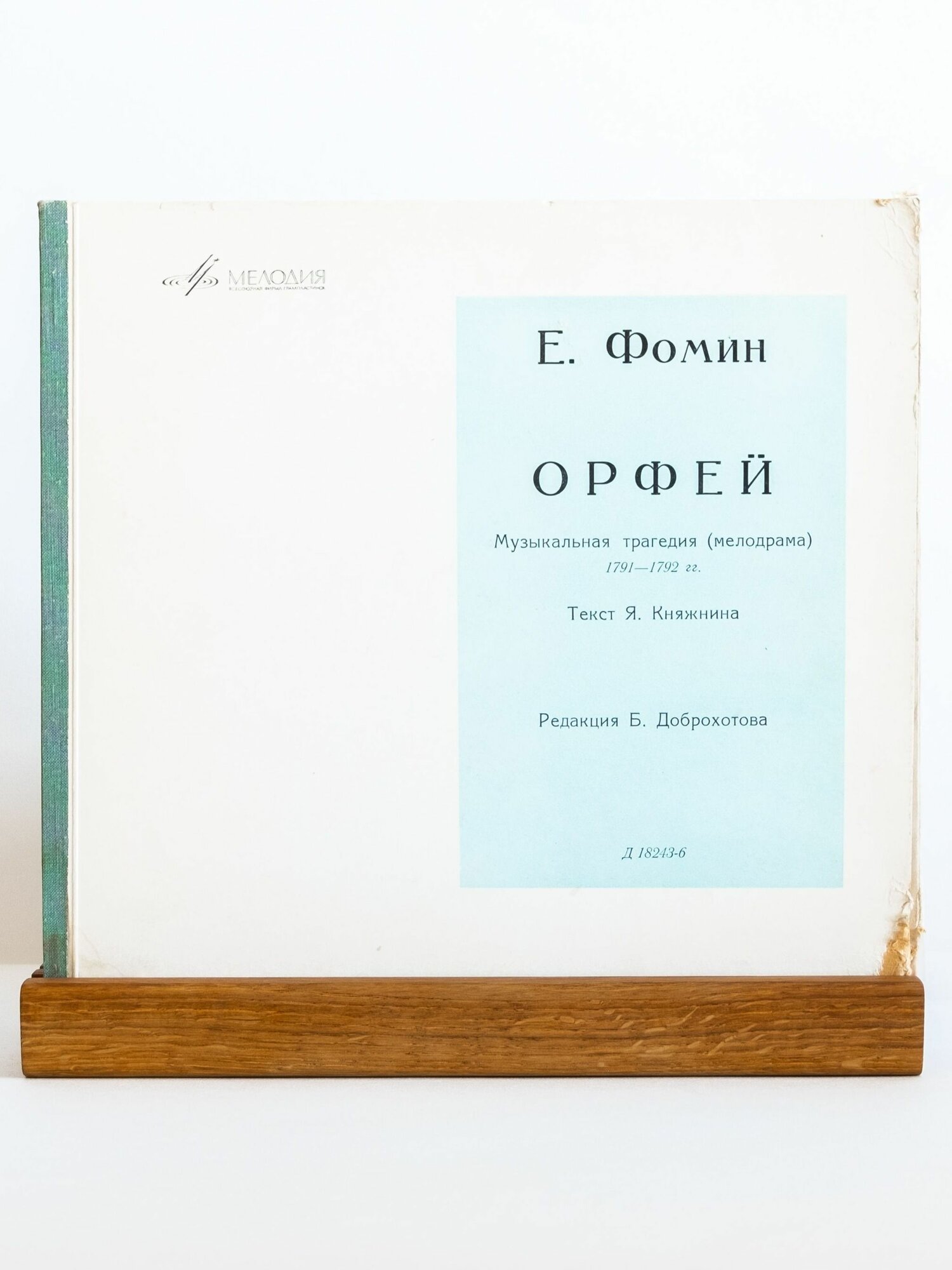 Евстигней Фомин - Орфей (мелодрама) / виниловая пластинка 2LP NM