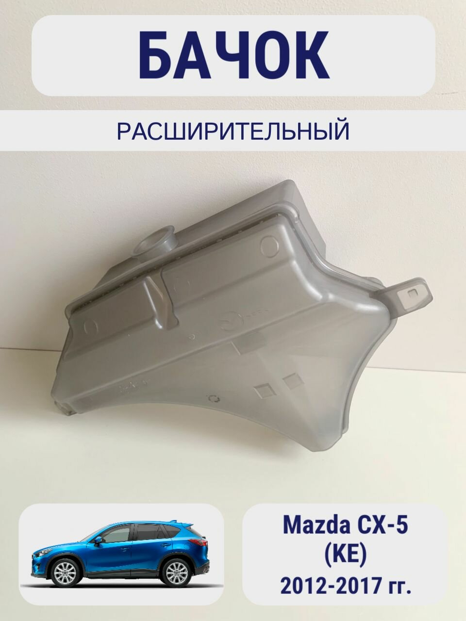 Расширительный бачок Мазда CX-5 KE 2012-2017 гг.