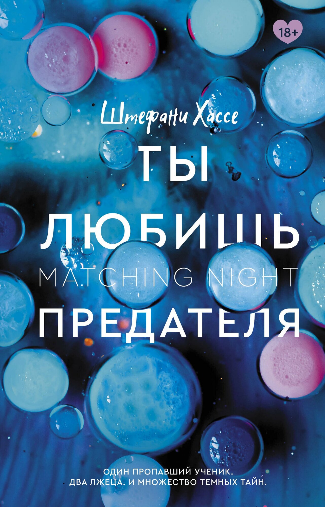 Книга: "Ты любишь предателя" от Хассе Ш, русский язык, Зарубежные романы