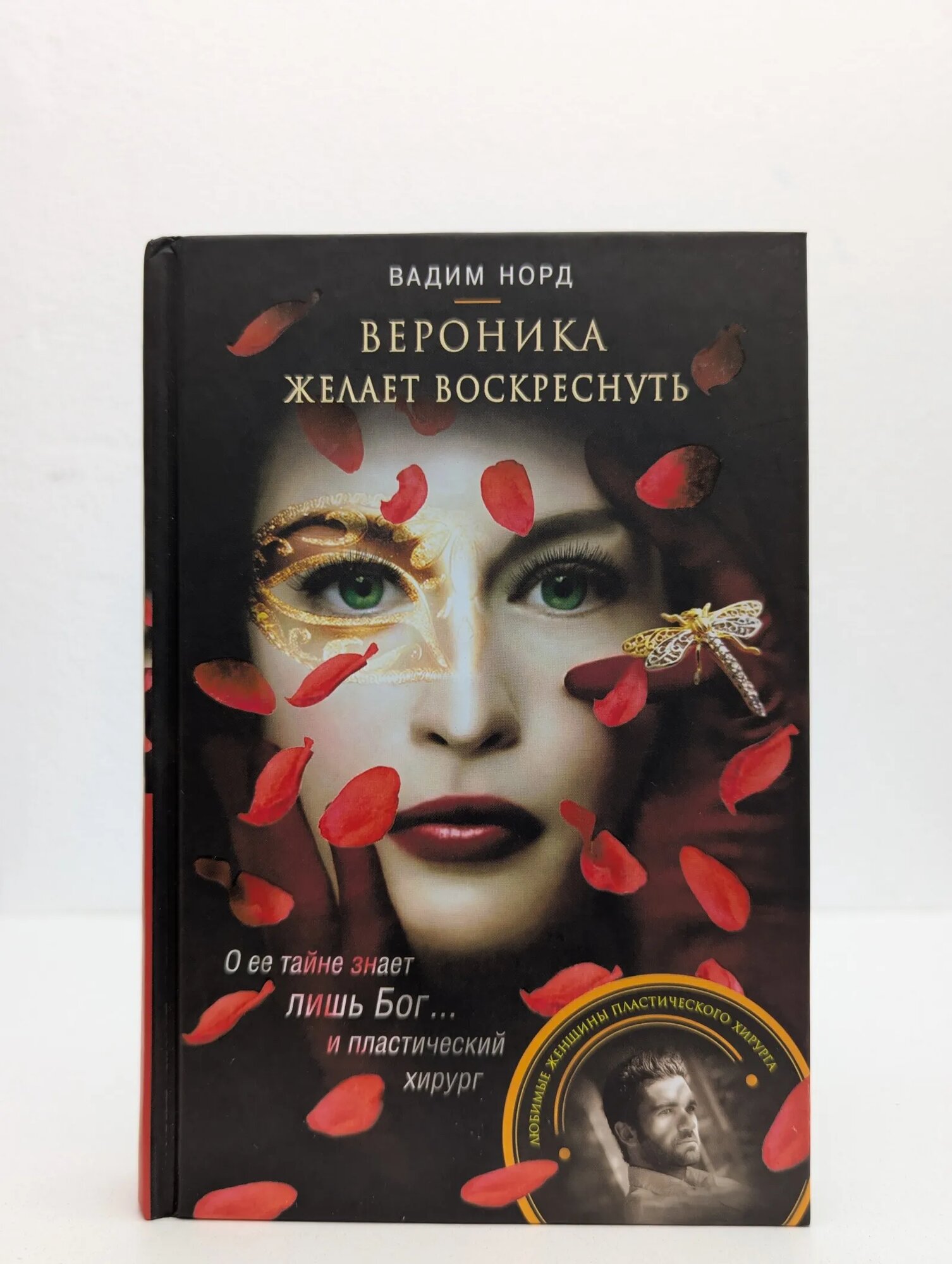 Вероника желает воскреснуть Норд Вадим 2014