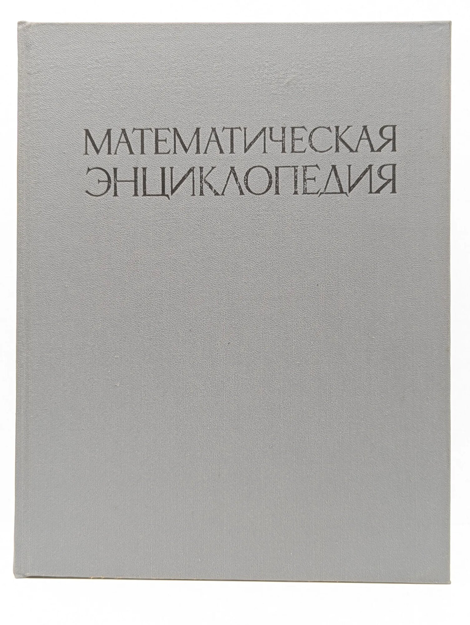 Математическая энциклопедия. В 5 томах. Том 4 Виноградов Иван Матвеевич (ред.) 1984