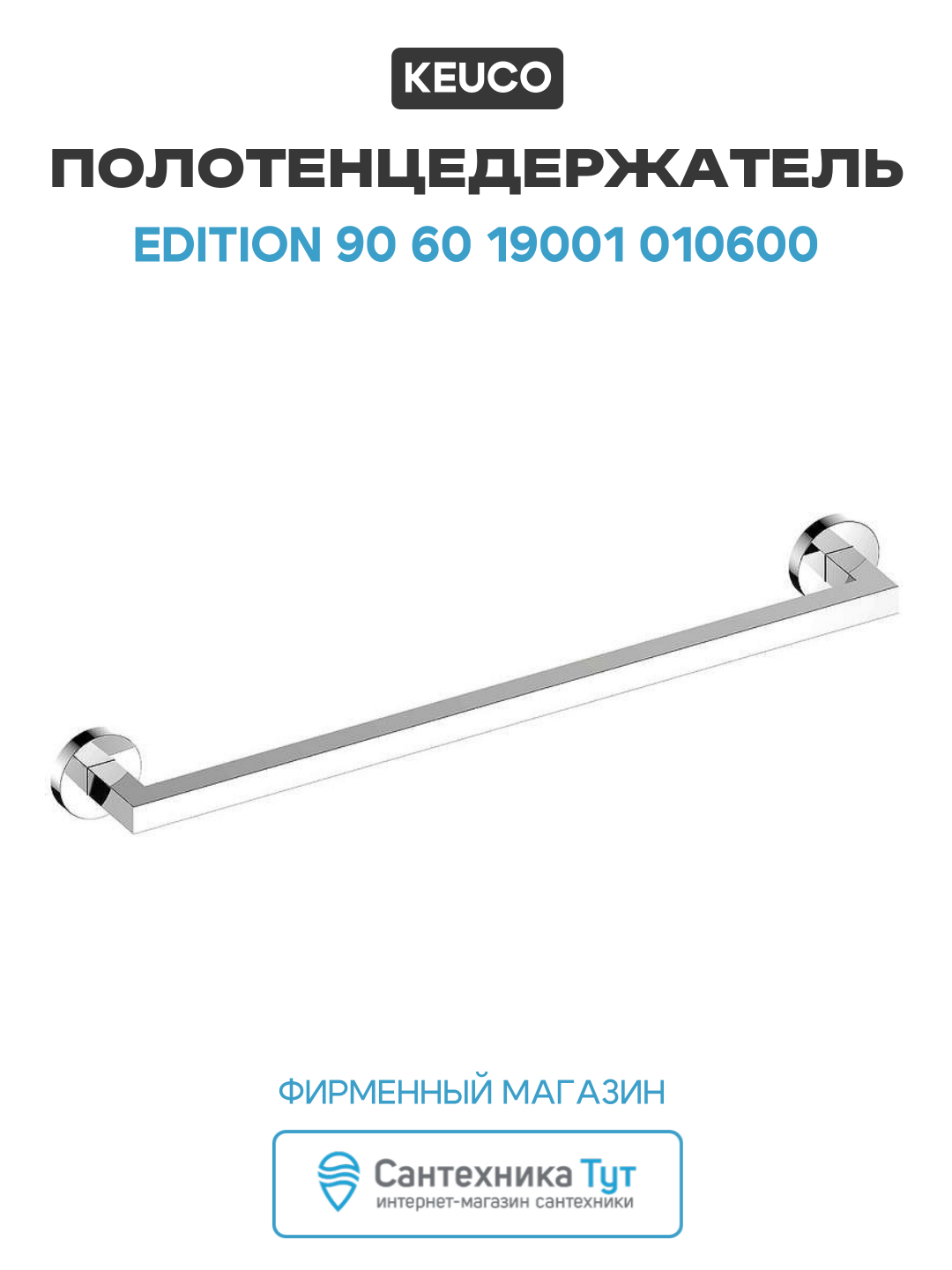 Полотенцедержатель Keuco Edition 90 60 19001 010600 Хром латунь на стену