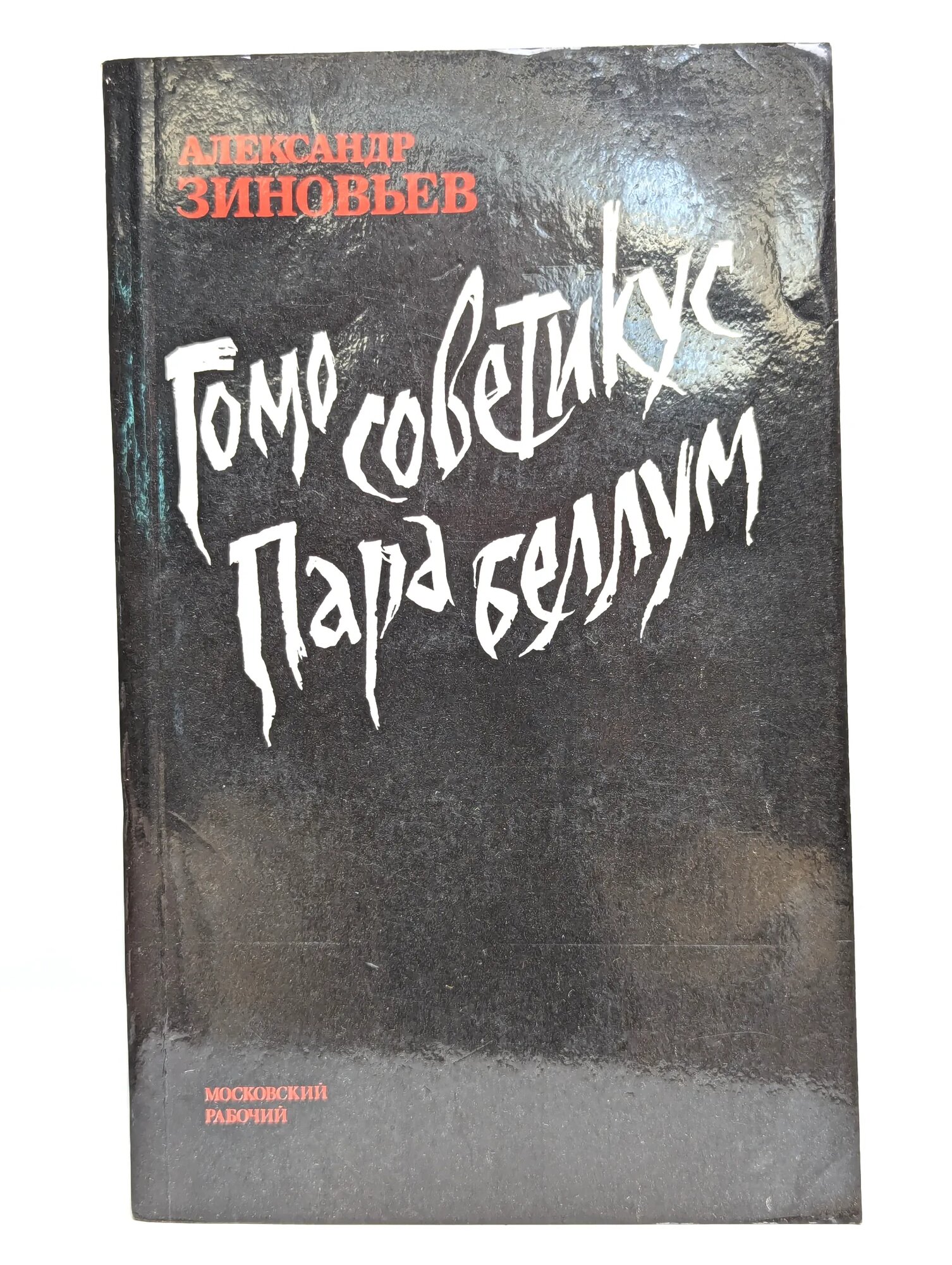 Гомо советикус. Пара беллум Зиновьев Александр Александрович 1991