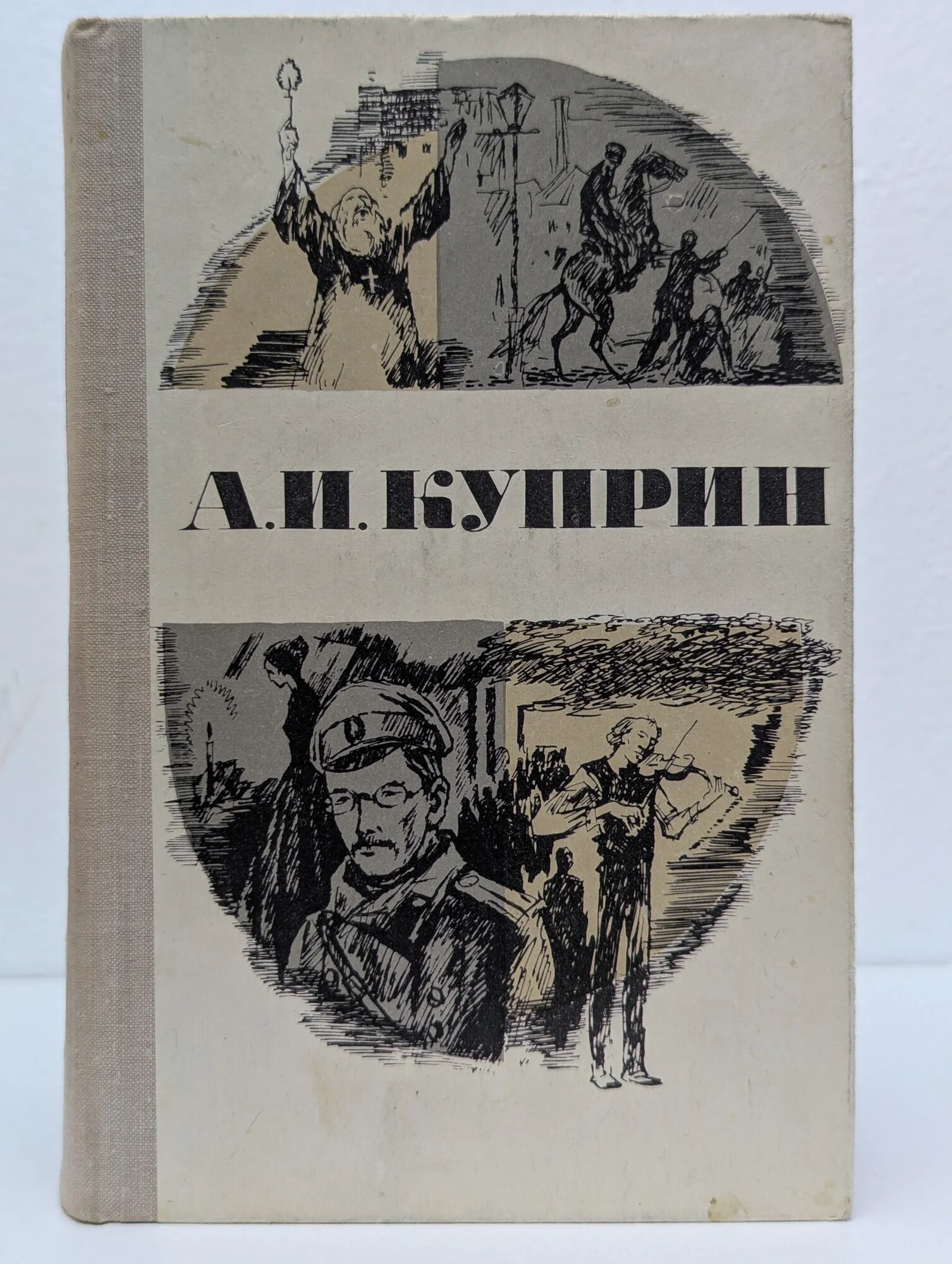А. И. Куприн. Повести и рассказы Куприн Александр Иванович 1980