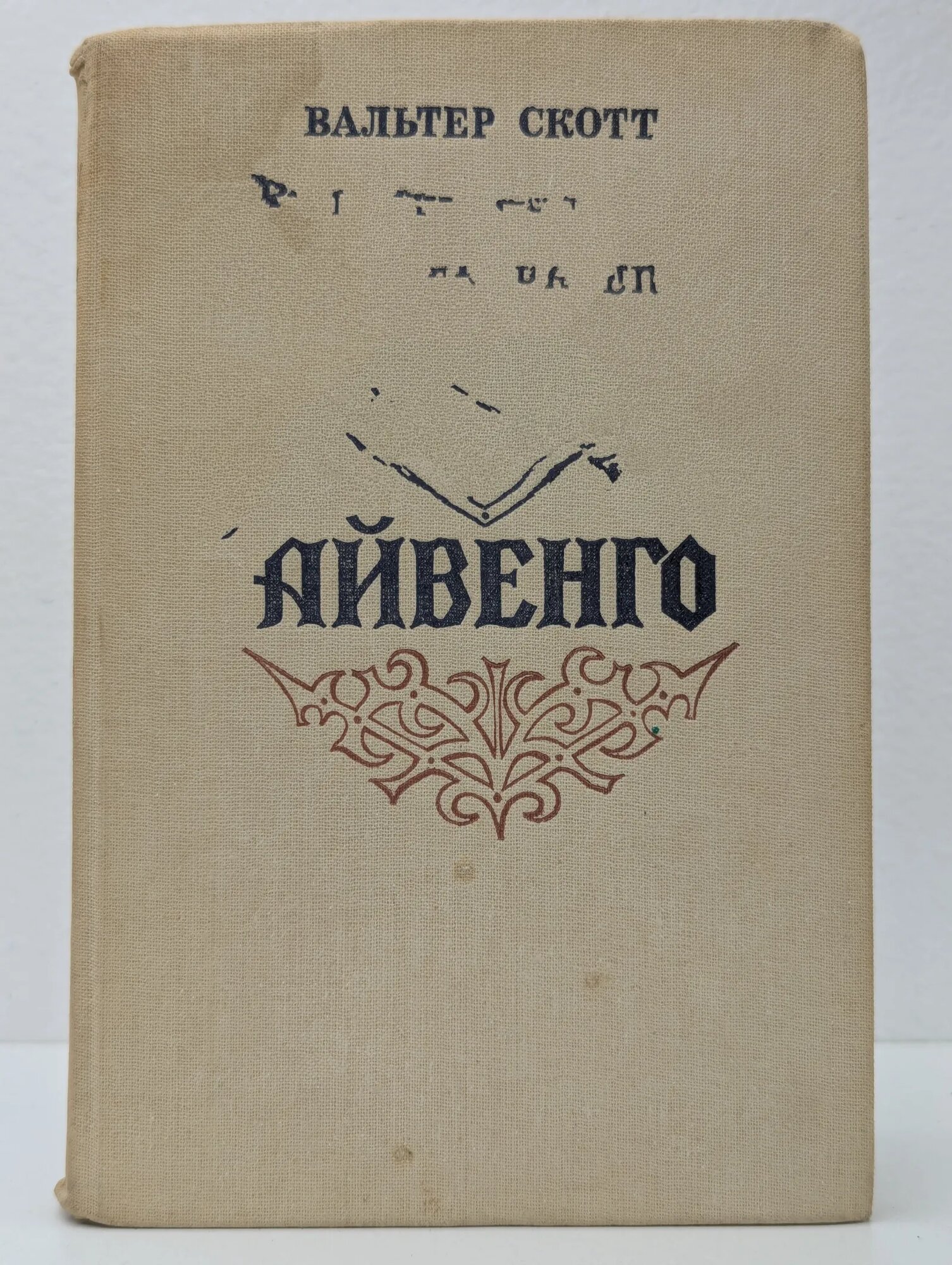 Айвенго Скотт Вальтер 1984