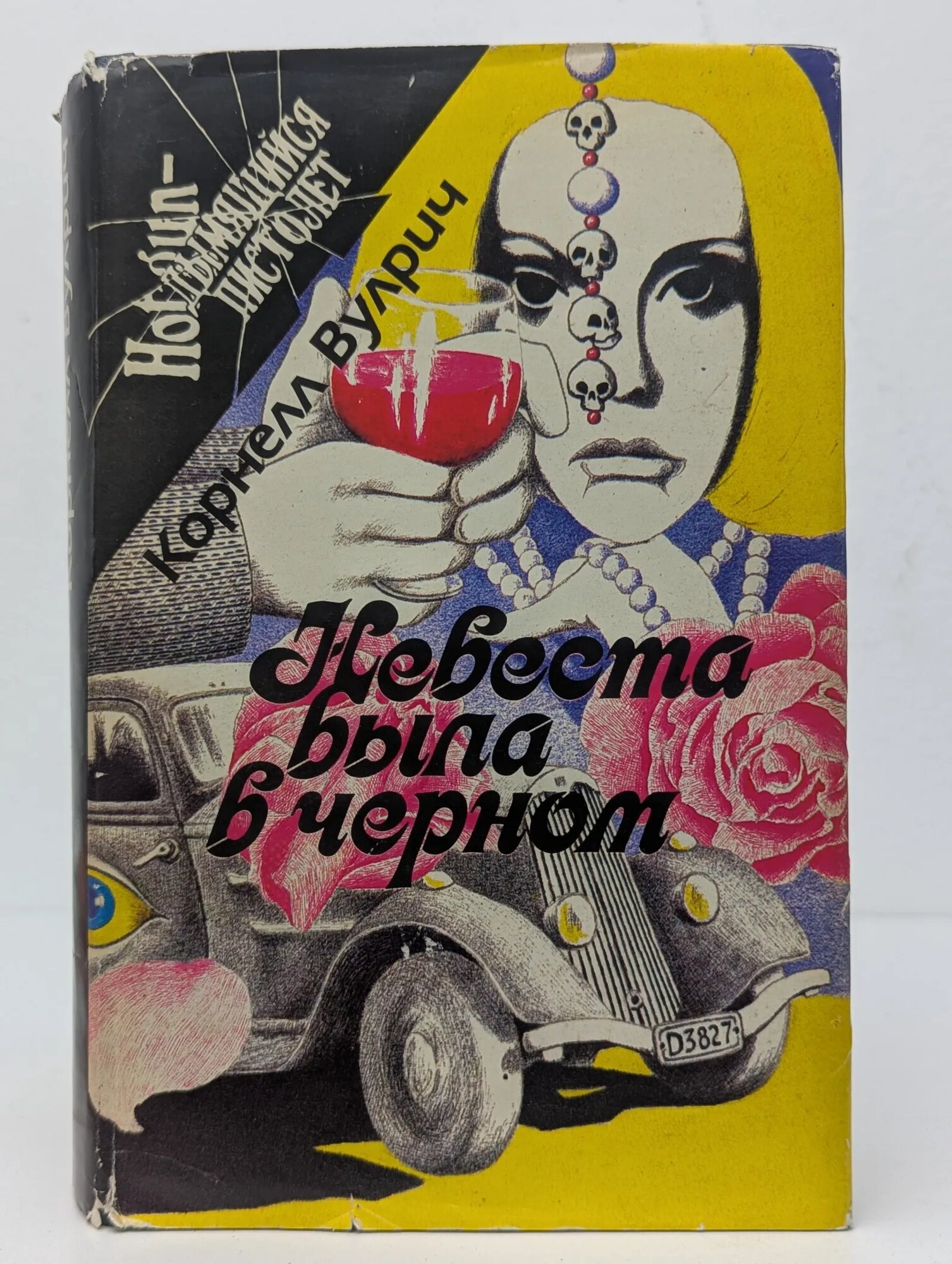 Невеста была в черном Вулрич Корнелл 1996