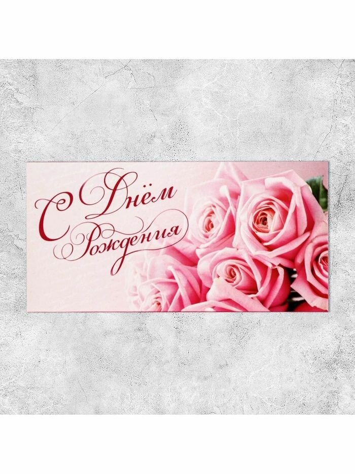 Конверт для денег С Днем Рождения , 16.5 8 см