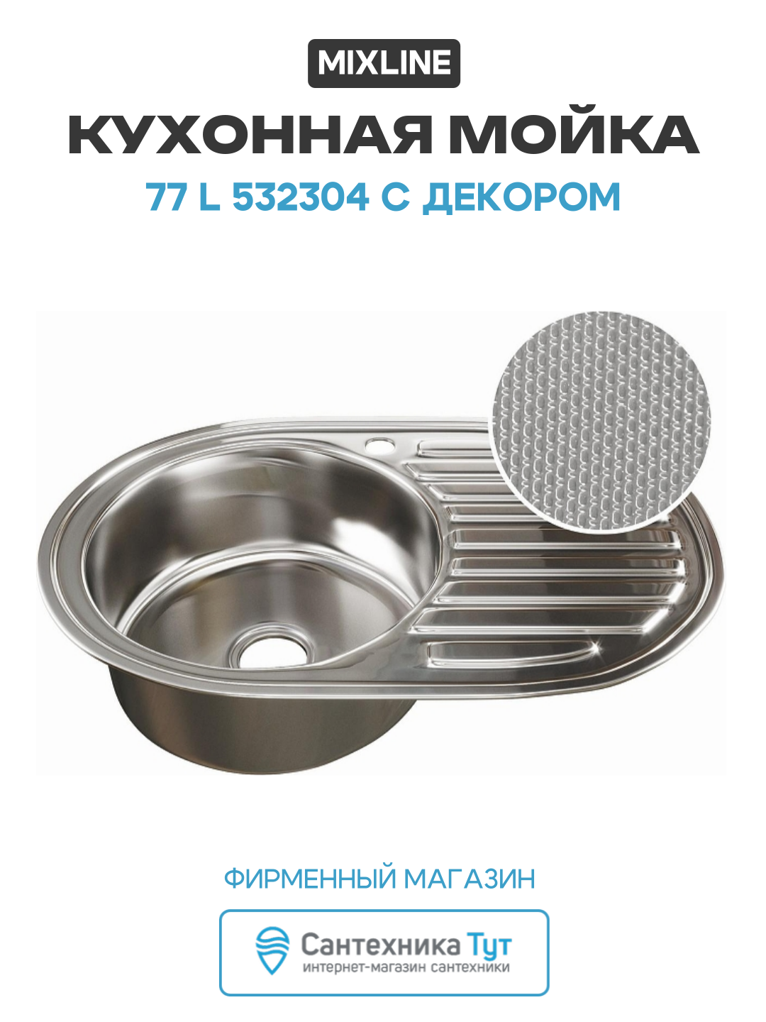 Кухонная мойка Mixline 77 L 532304 с декором цвет Сатин, современный стиль