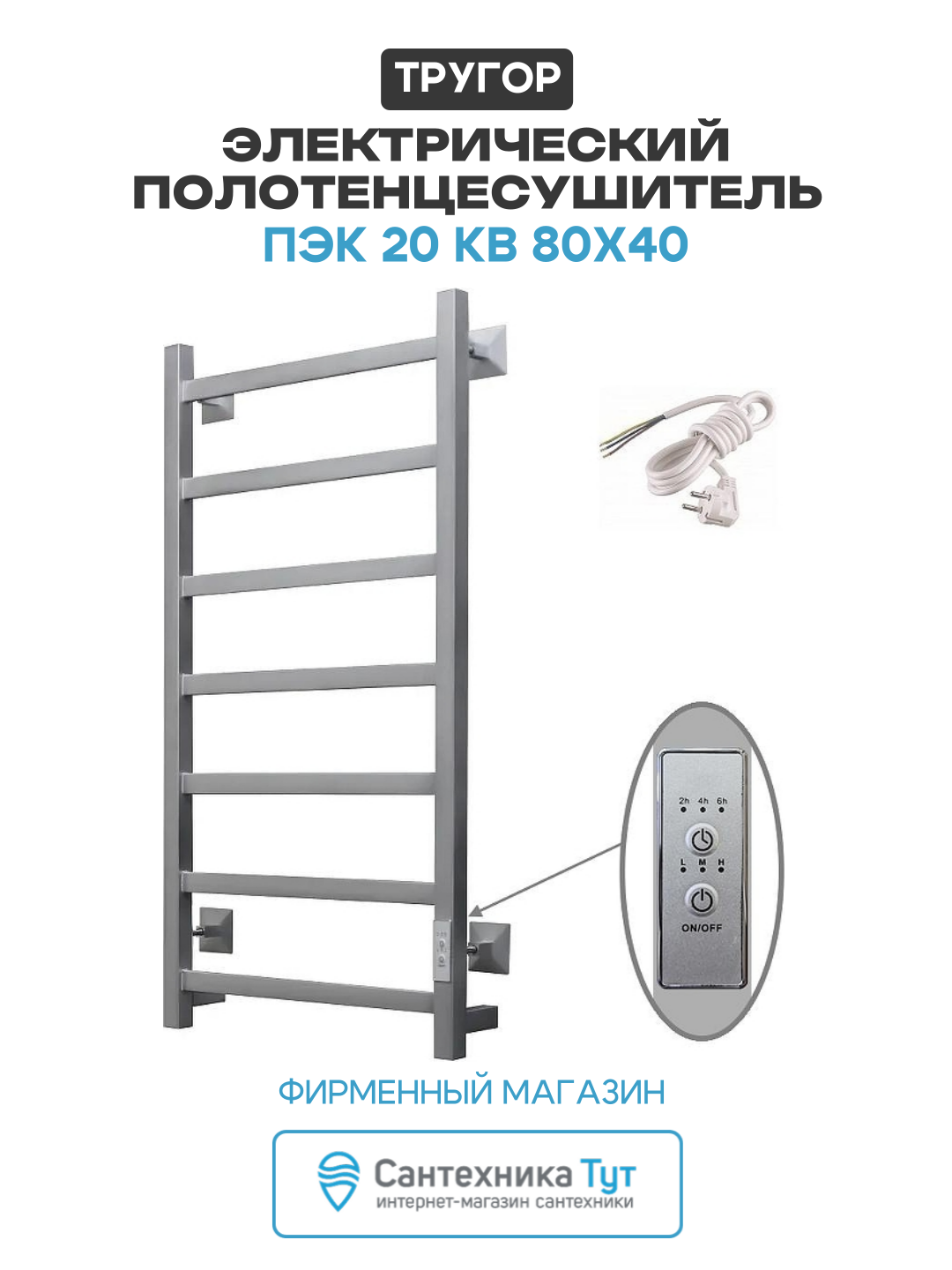 Электрический полотенцесушитель Тругор Пэк 20 кв 80х40 цвет Матовый хром