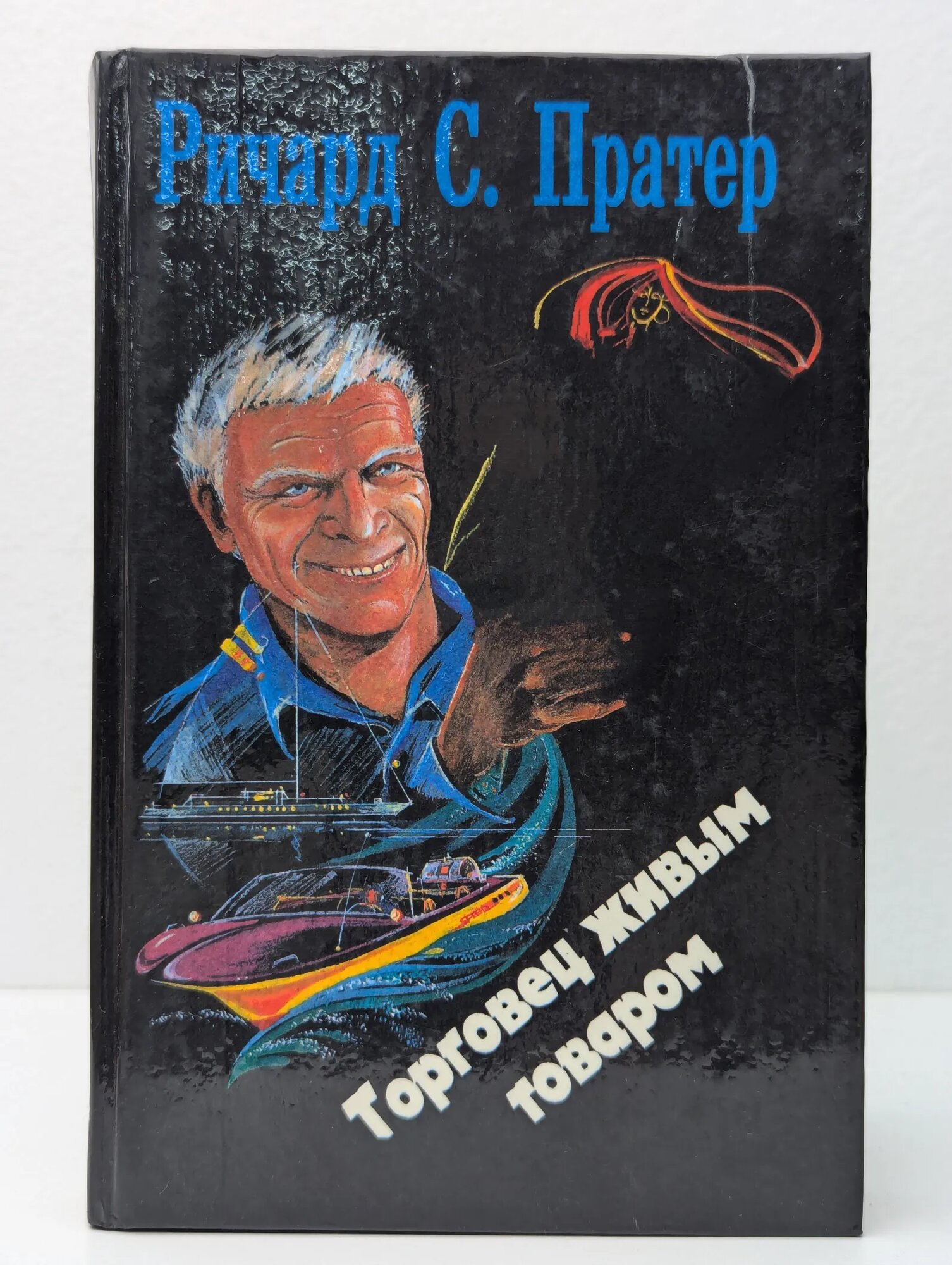 Торговец живым товаром Пратер Ричард Скотт 1992