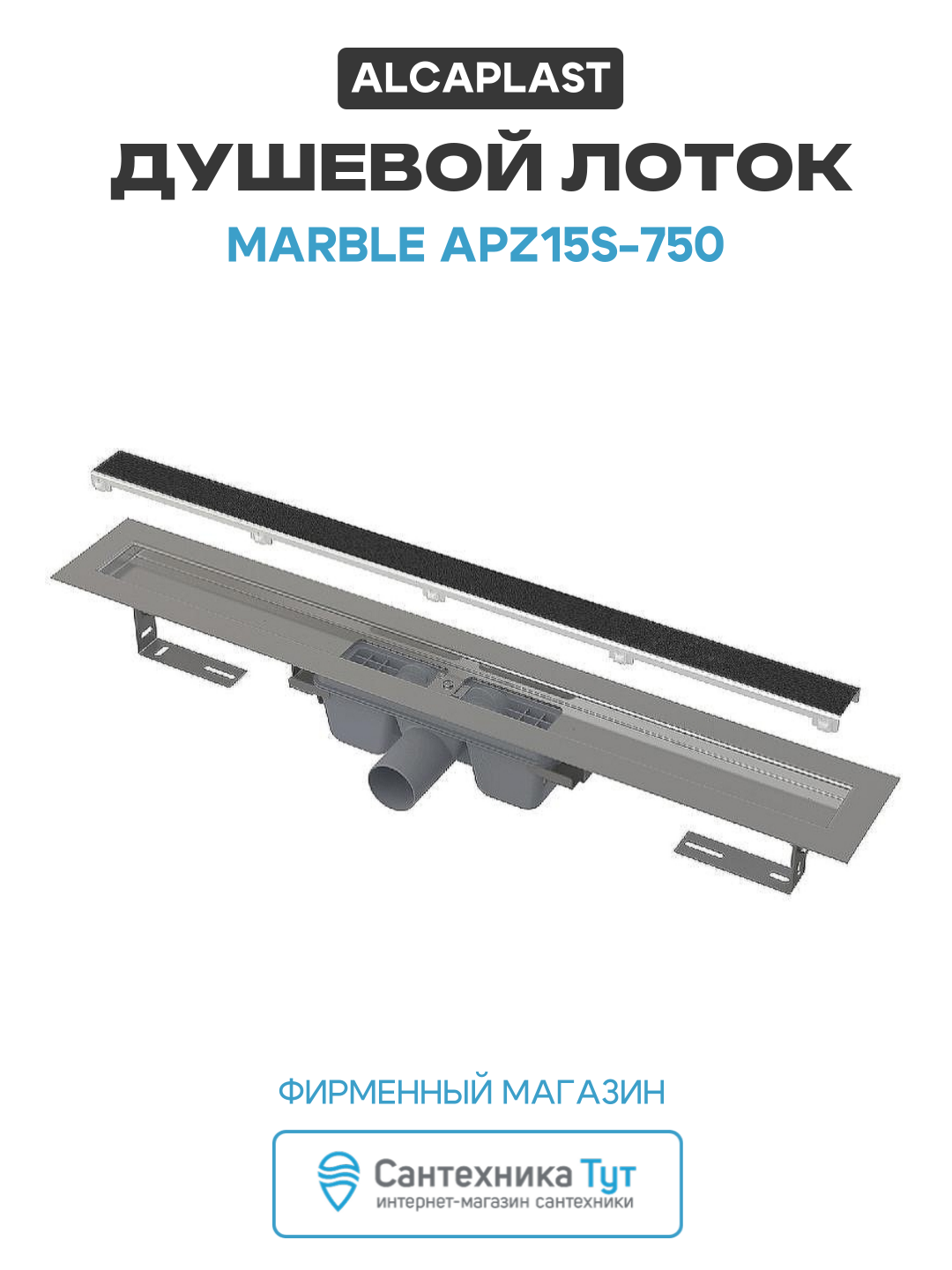 Душевой лоток Alcaplast Marble APZ15S-750 с решеткой под плитку