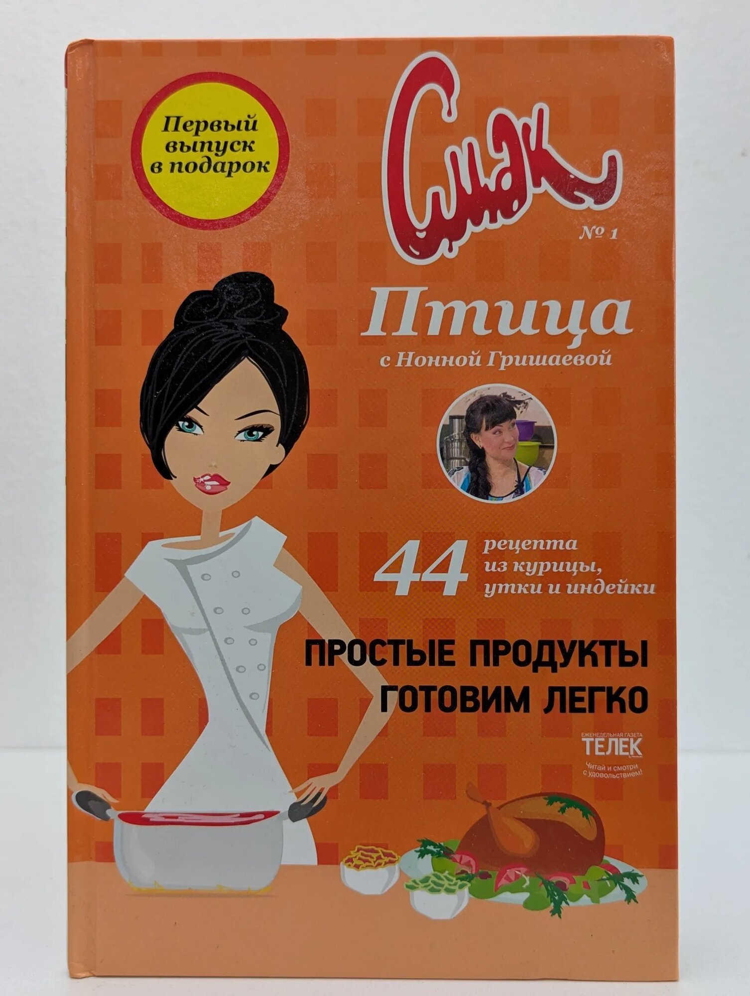 Смак. Птица. 44 рецепта из курицы, утки и индейки Гришаева Нонна 2013