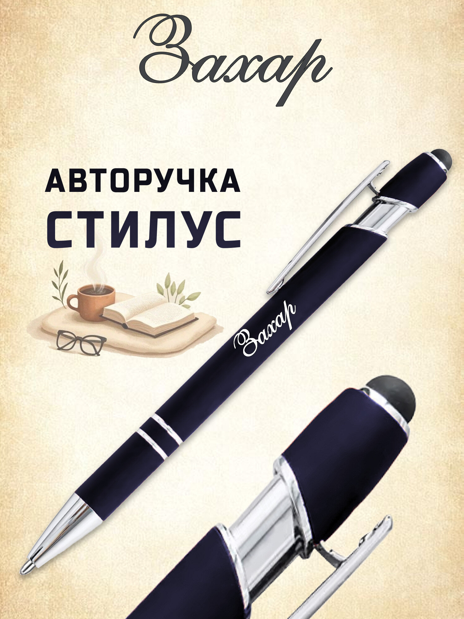 Именная ручка стилус Захар тёмно-синий