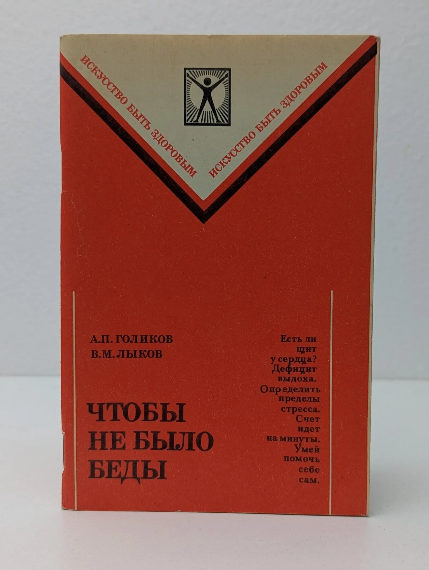 Чтобы не было беды Голиков Алексей Петрович, Лыков Виктор Михайлович 1987