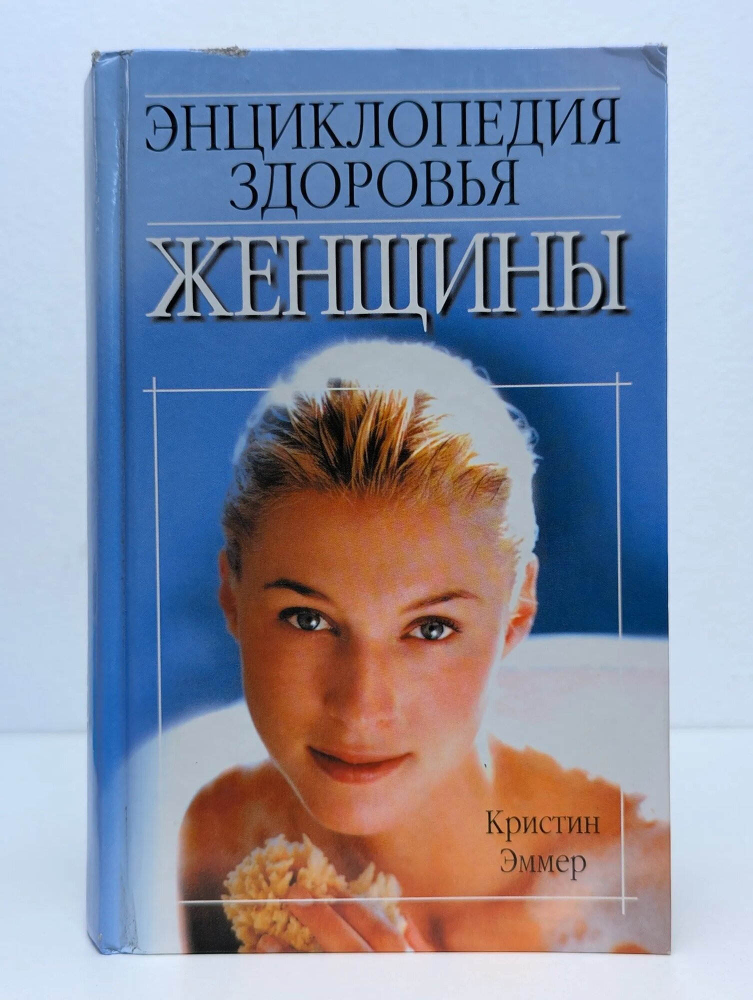 Энциклопедия здоровья женщины Эммер Кристин 2004