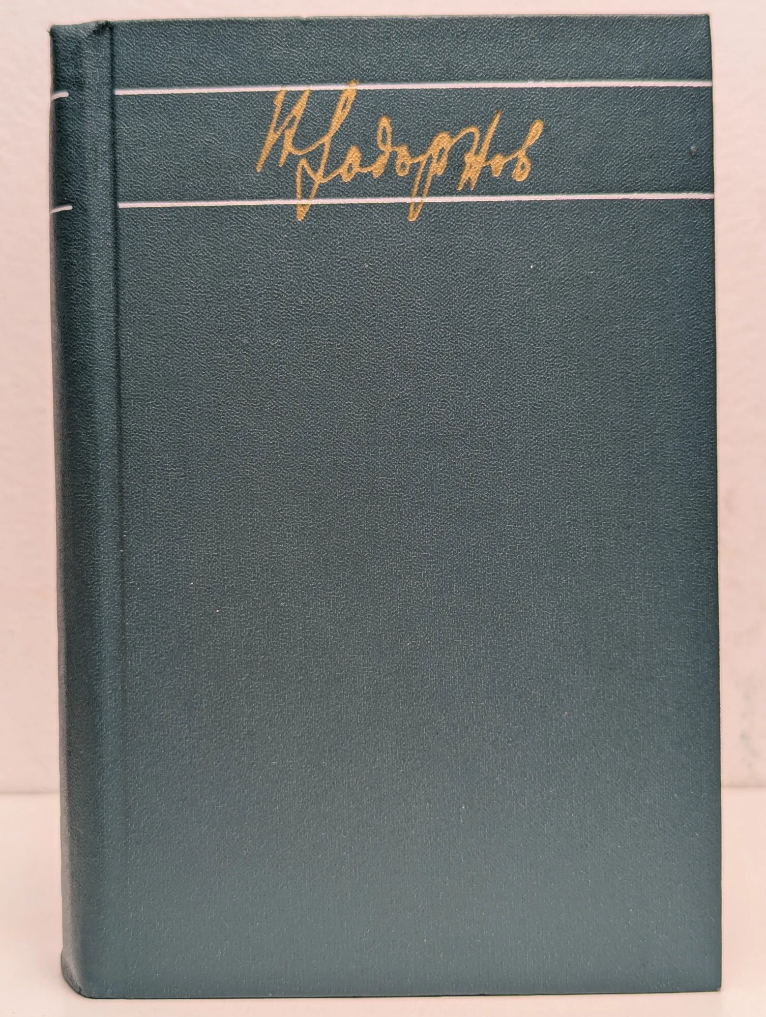 Николай Задорнов. Собрание сочинений в 6 томах. Том 5. Капитан Невельской Задорнов Николай Павлович 1979
