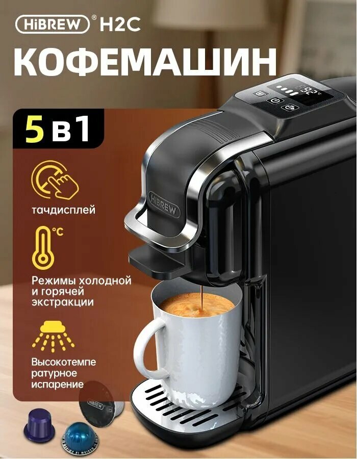 HiBREW Капсульная кофемашина H2C, черный матовый
