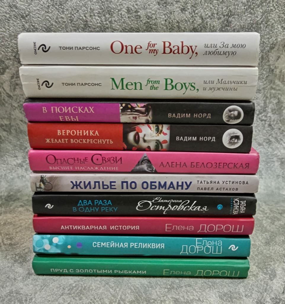 Романтика и детектив: Островская, Устинова, Дорош, Норд, Парсонс и другие (комплект из 10 секонд-хенд книг)