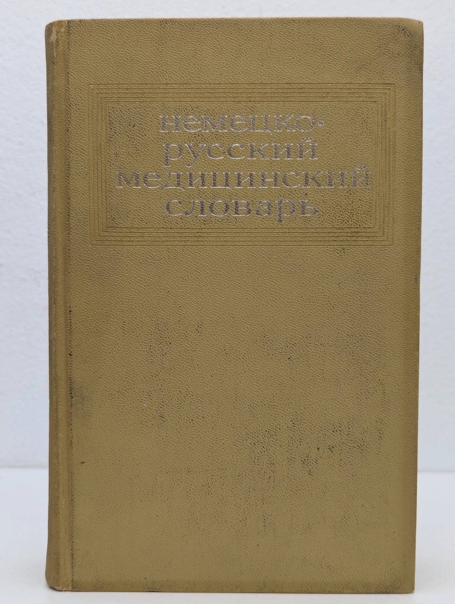 Немецко-русский медицинский словарь Сборник 1976