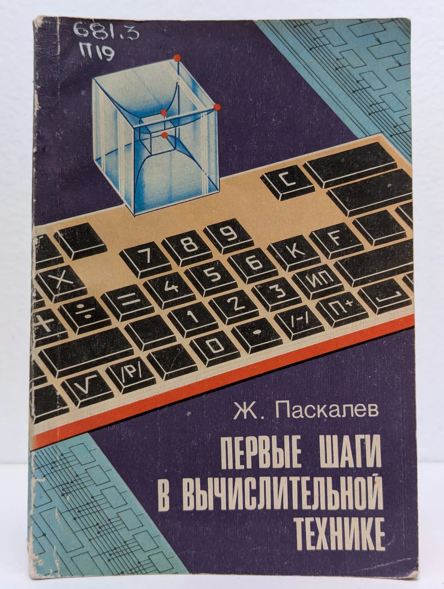Первые шаги в вычислительной технике Паскалев Живко Борисов 1987