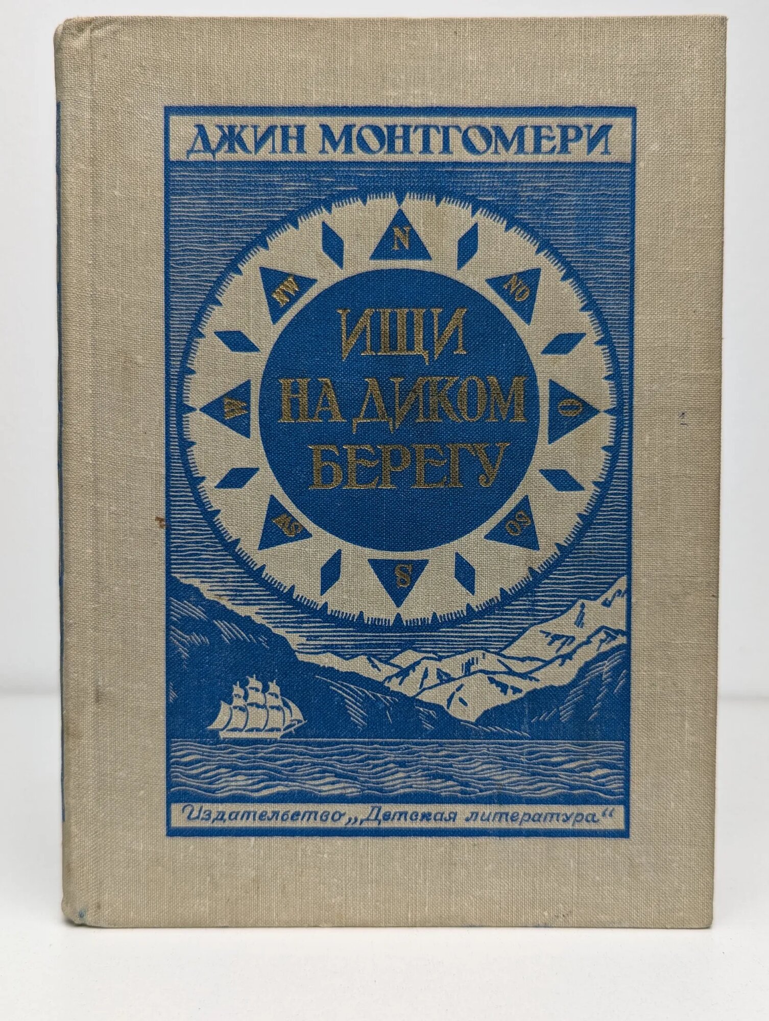 Ищи на диком берегу Монтгомери Джин 1979