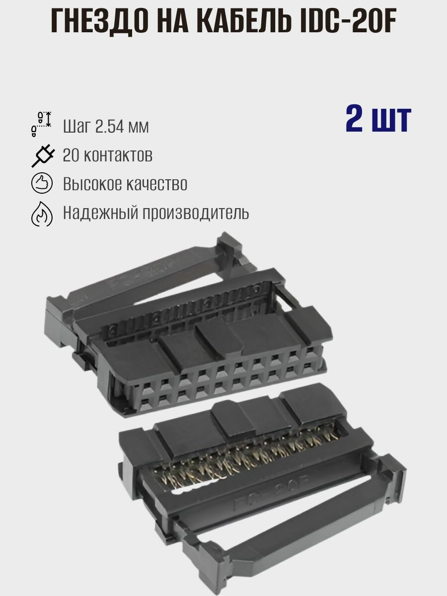 Разъем на плоский кабель IDC-20F Ruichi, 2шт