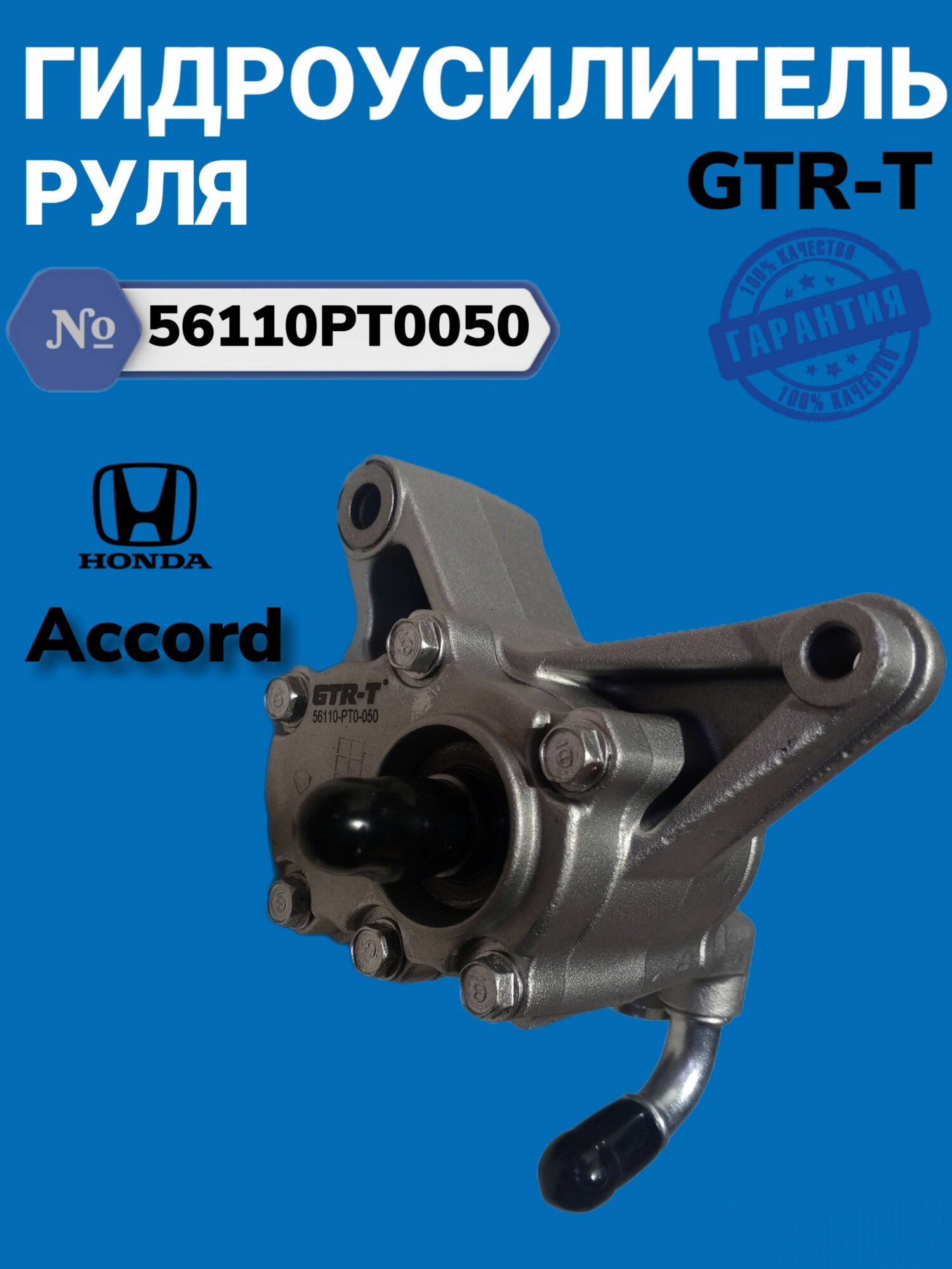Насос гидроусилителя руля ГУР 56110PT0050 (GTR-T) Honda Accord
