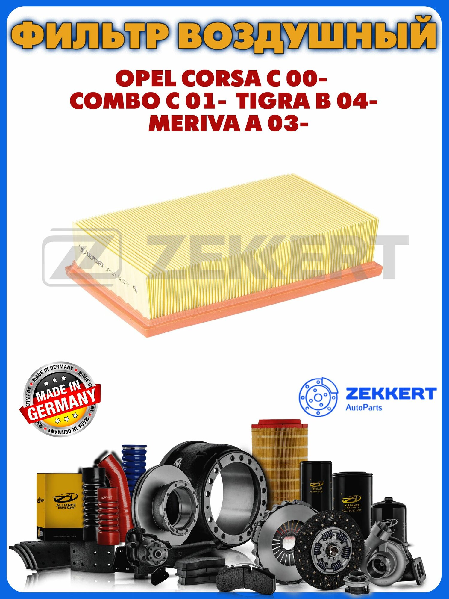 Фильтр воздушный Opel Corsa C 00- Combo C 01- Tigra B 04- Meriva A 03-