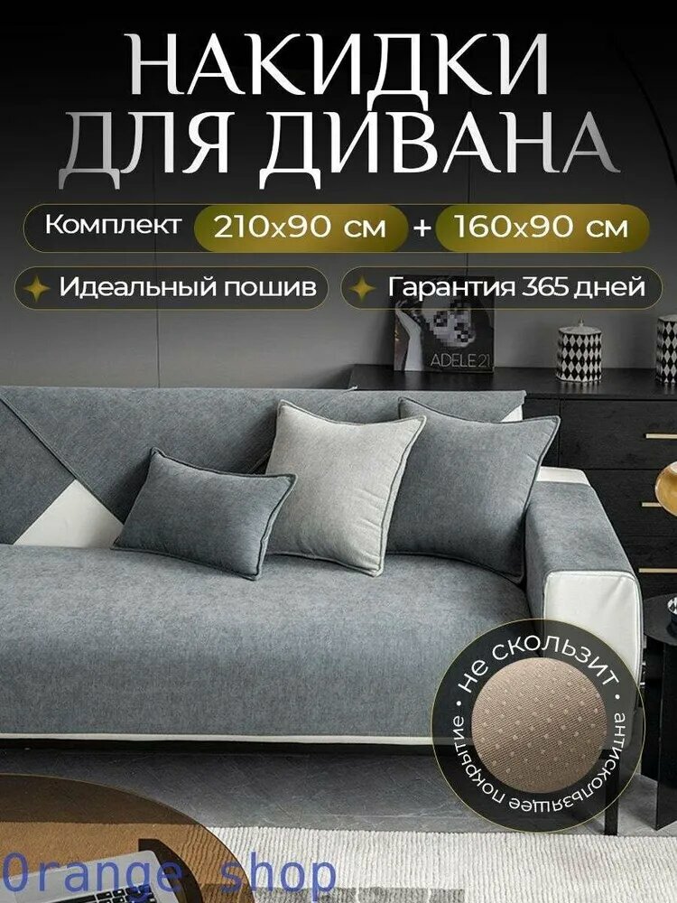 Чехол на мебель для дивана, 210 см х 90см
