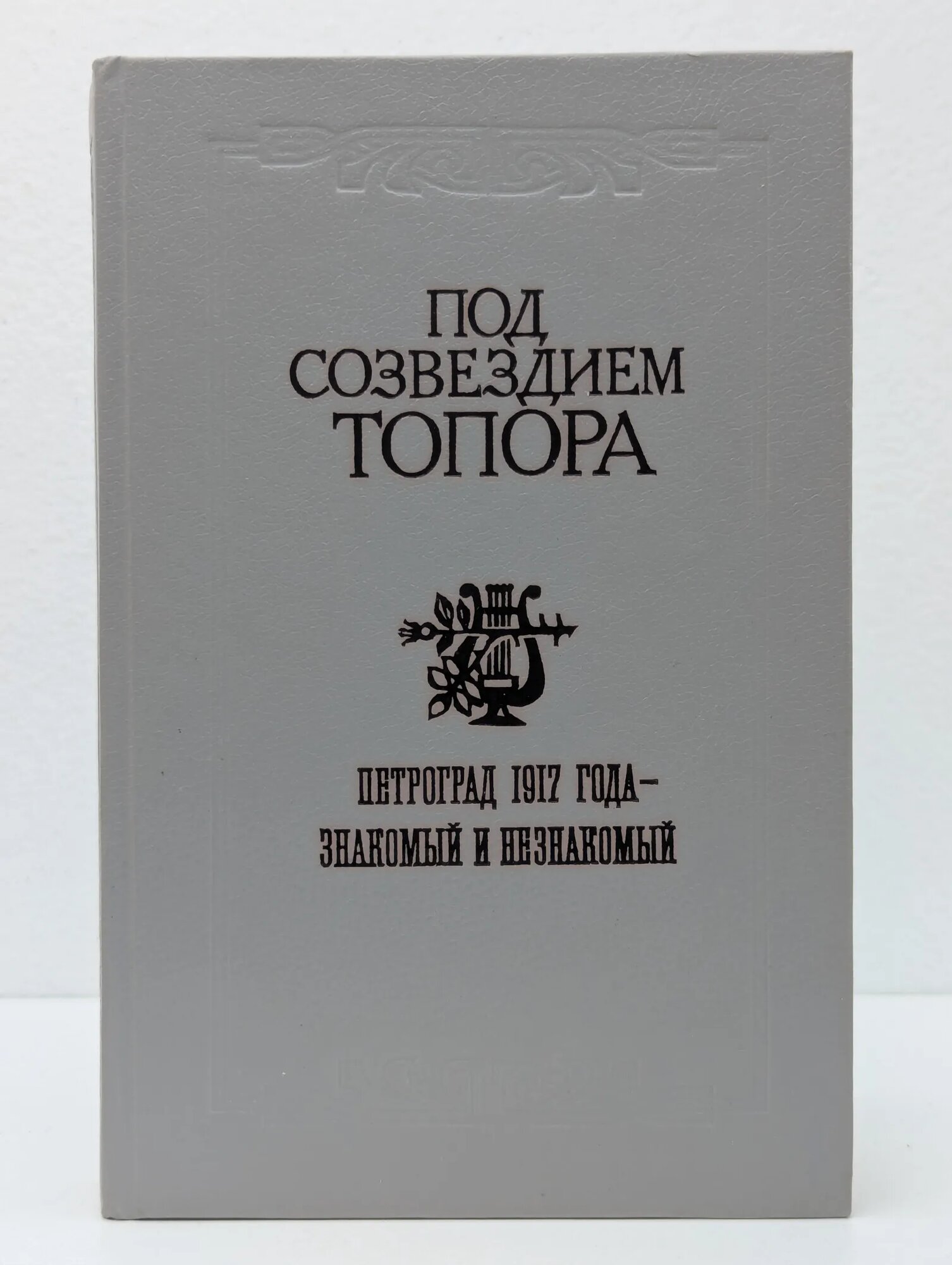 Под созвездием топора. Петроград 1917 года - знакомый и незнакомый Сборник 1991