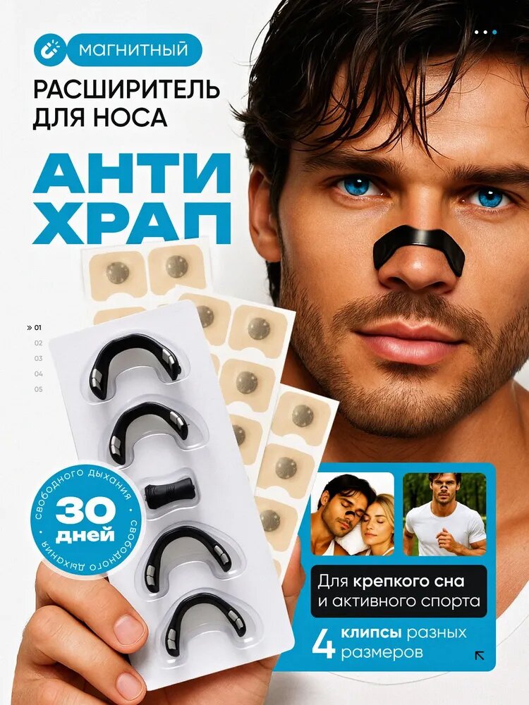 Расширитель для носа магнитный, антихрап