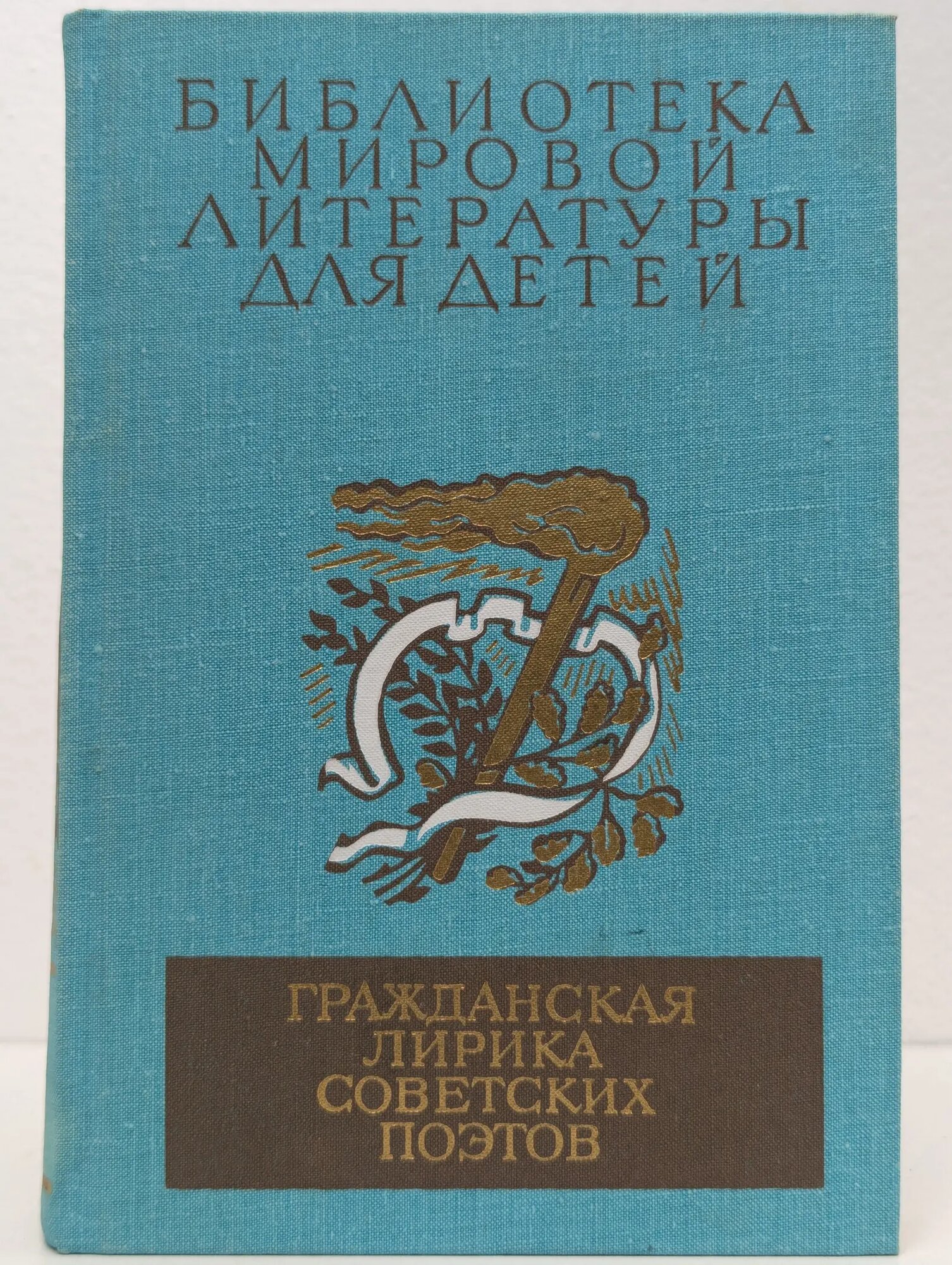 Гражданская лирика советских поэтов Сборник 1982