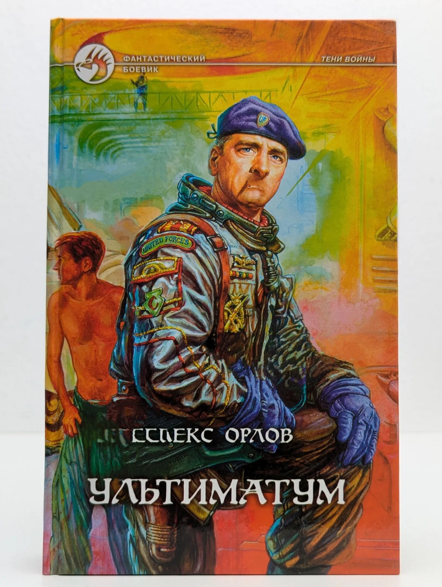 Ультиматум Орлов Алекс 2002